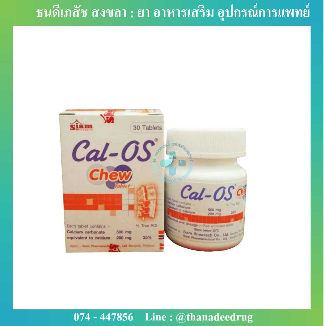 CAL-OS CHEW แคลเซียมชนิดเม็ดเคี้ยว 30 เม็ด | LINE SHOPPING