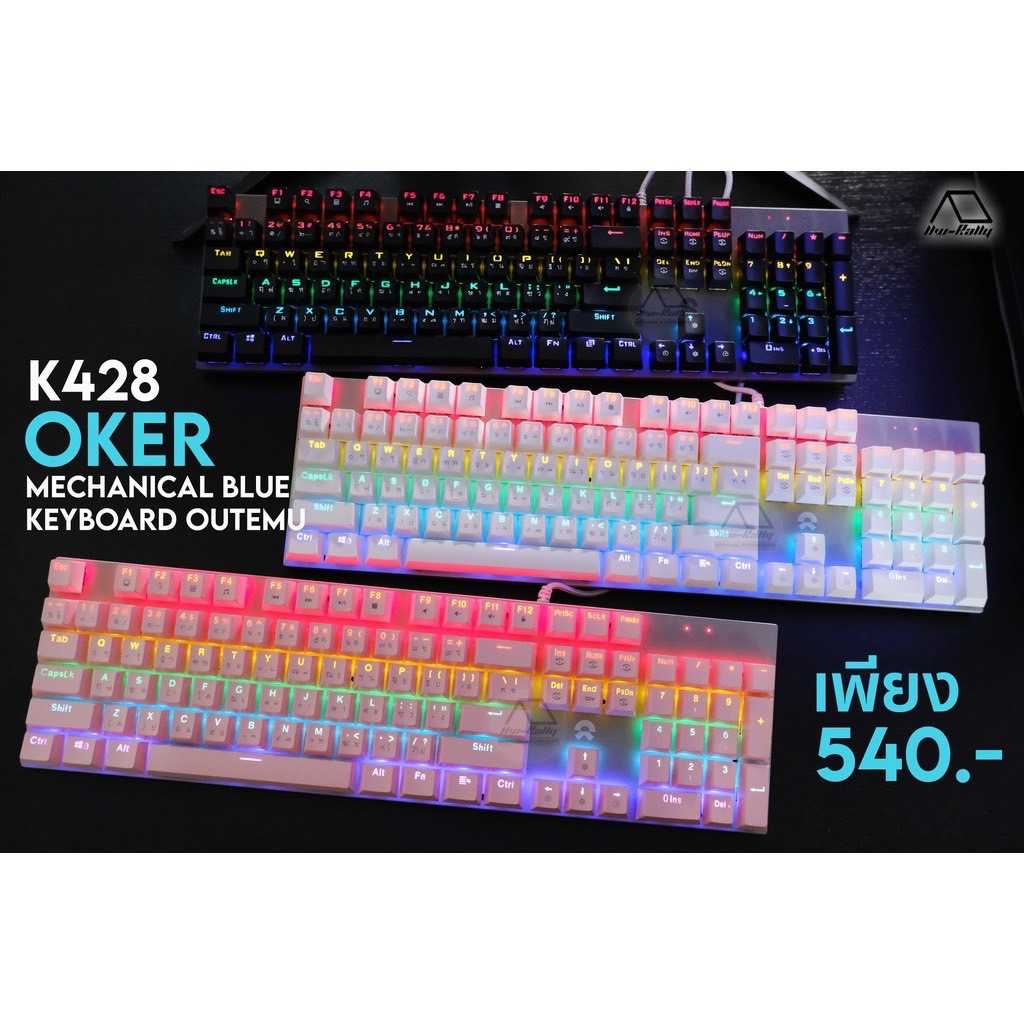 🔥คีย์บอร์ดบลูสวิตช์กดเสียงดัง ราคาถูกที่สุด🔥 OKER K428 BLUESWITCH Keyboard Gaming | LINE SHOPPING
