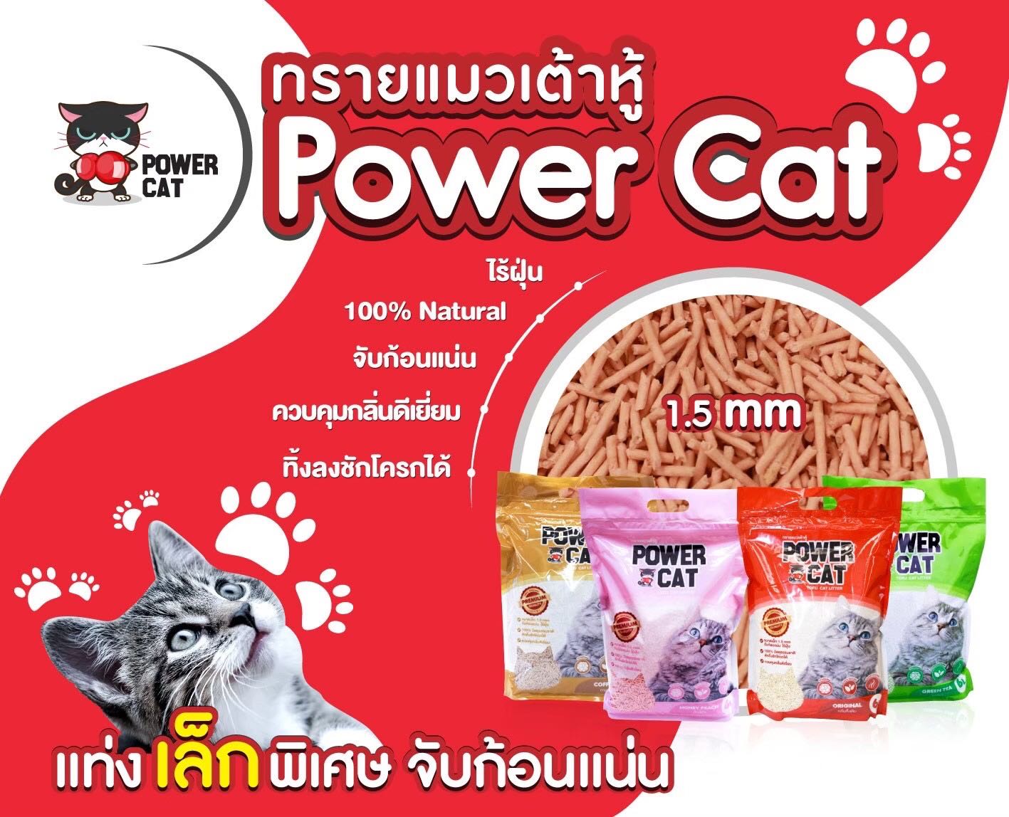 ทรายแมวเต้าหู้ Power Cat แท่งเล็ก 1.5 mm เกรดพรีเมี่ยม | LINE SHOPPING