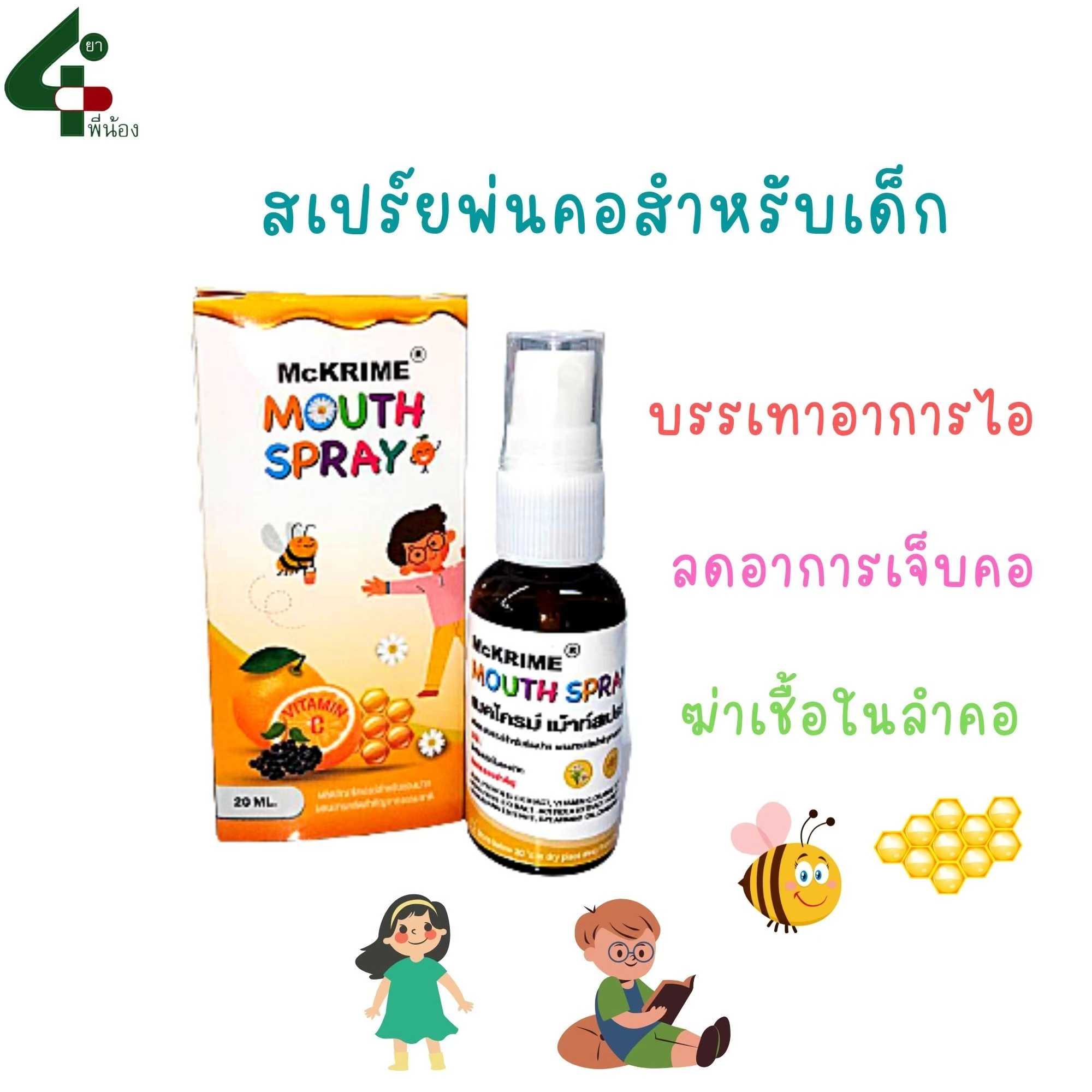 Mckrime Mouth Spray for kids สเปรย์ พ่น สำหรับเด็ก รสส้ม แก้ไอ เจ็บคอ ...