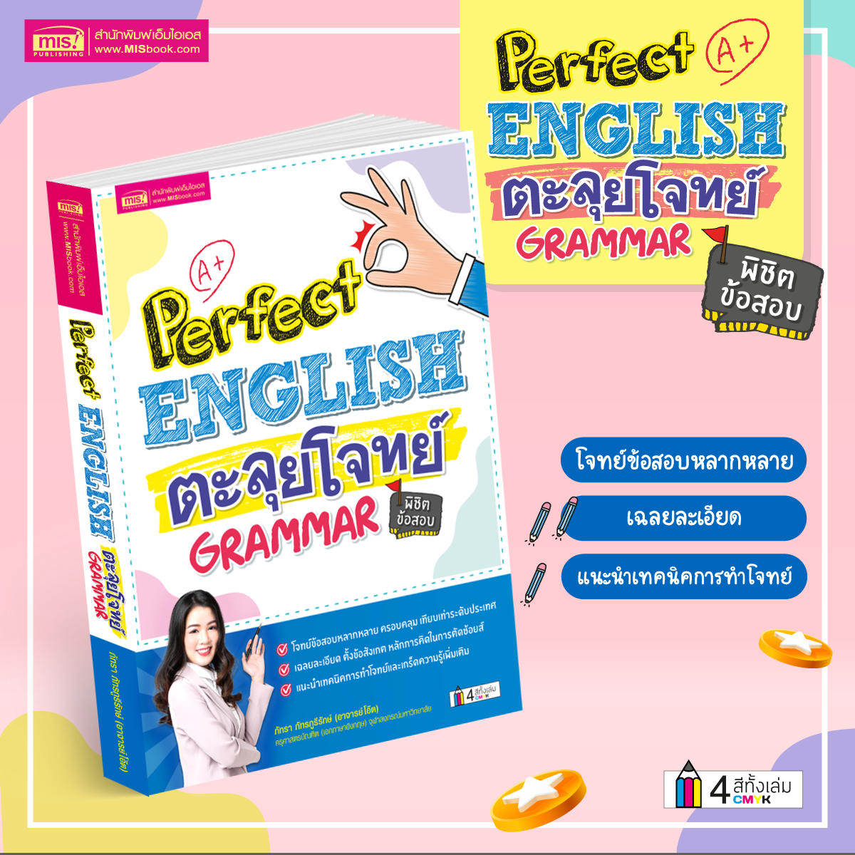 หนังสือ Perfect English ตะลุยโจทย์แกรมมาร์ พิชิตข้อสอบ | LINE SHOPPING