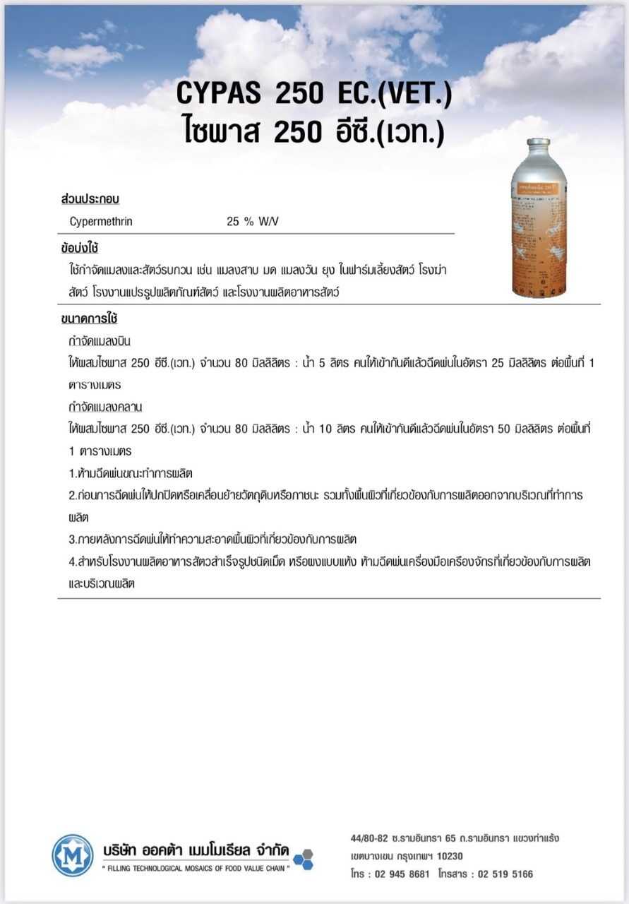 Cypas ไซพาส 250 อีซี ผลิตภัณฑ์กำจัดแมลงและสัตว์รบกวน ใช้ในฟาร์มปศุสัตว์ ...