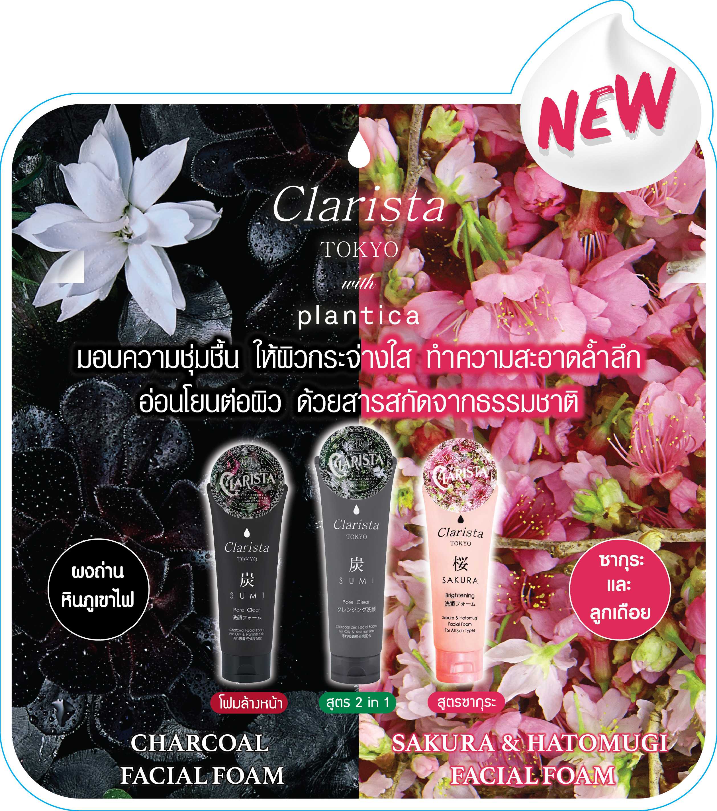 CLARISTA TOKYO SAKURA & HATOMUGI FACIAL FOAM 130 G / โฟมทำความสะอาดผิว ...