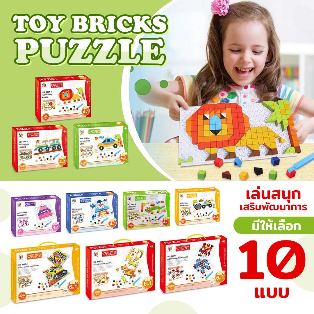 ตัวต่อTOY BRICKS PUZZLE ของเล่นตัวต่อเสริมพัฒนาการ มีหลายแบบให้เลือก ...