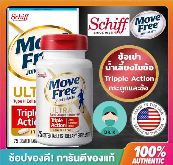 Move Free,75 เม็ด,Ultra Triple Action ,Schiff,นำเข้า USA ( พร้อมส่ง มี4แบบ ) | LINE SHOPPING