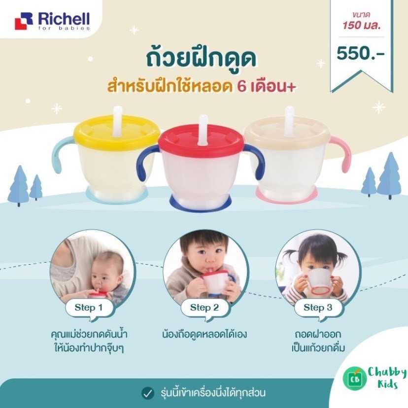 Richell (ริเชล) ถ้วยฝึกดูด มีปุ่มกดน้ำ สำหรับเด็กฝึกดูด รุ่น AQULEA ...