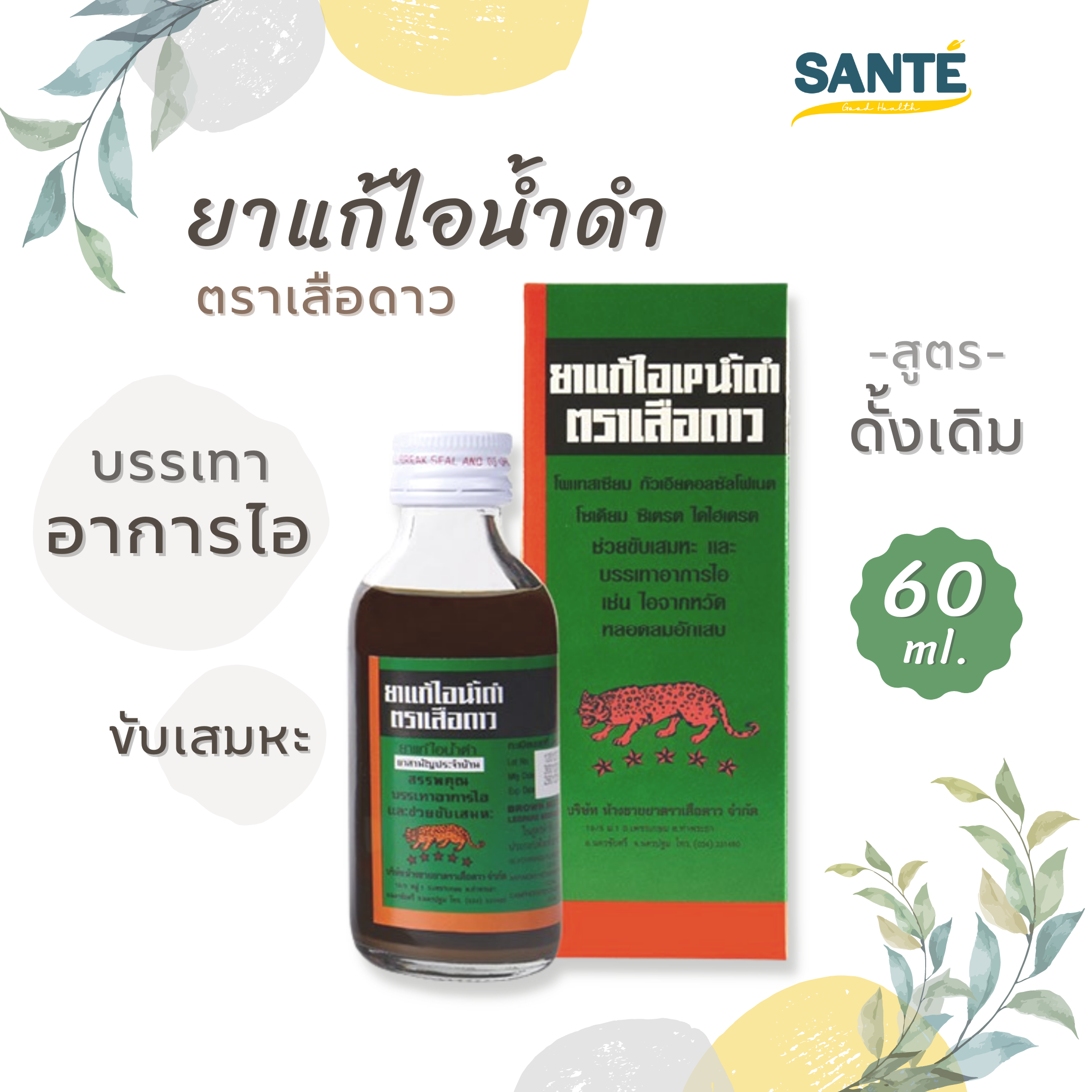 ยาแก้ไอน้ำดำ ตราเสือดาว สูตรดั้งเดิม 60 Ml Line Shopping
