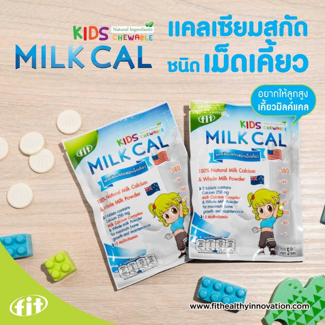 MILK CAL Chewable มิลค์แคล แคลเซียมสกัดชนิดเม็ดเคี้ยว สำหรับเด็ก (ขนาด ...