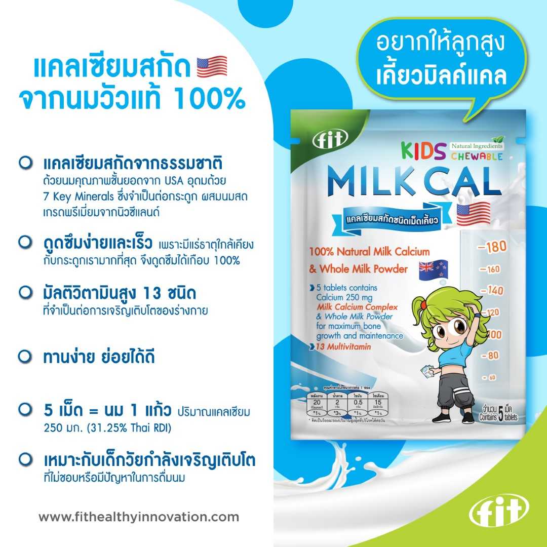 MILK CAL Chewable มิลค์แคล แคลเซียมสกัดชนิดเม็ดเคี้ยว สำหรับเด็ก (ขนาด ...