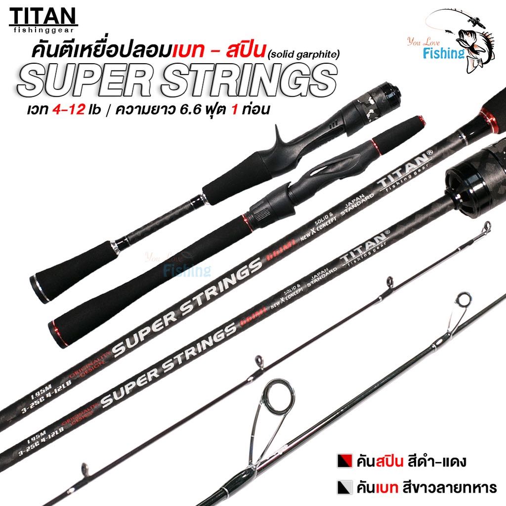 คันตีเหยื่อปลอม TITAN Super String คันแอ็คชั่นโค้งโหด 1 ท่อน โซลิดกราไฟ ...