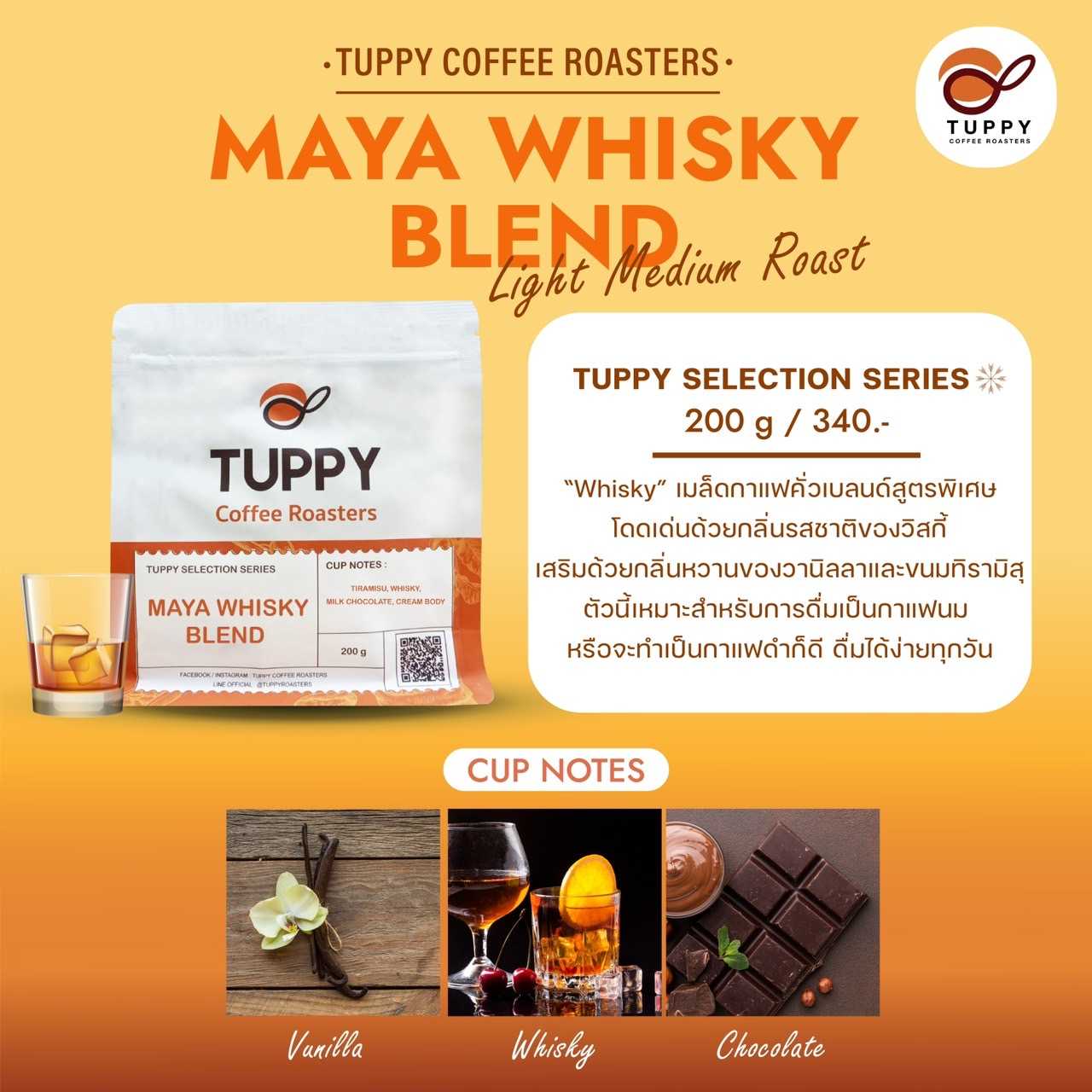 เมล็ดกาแฟคั่ว Maya Whiskey Blend 200 g | LINE SHOPPING