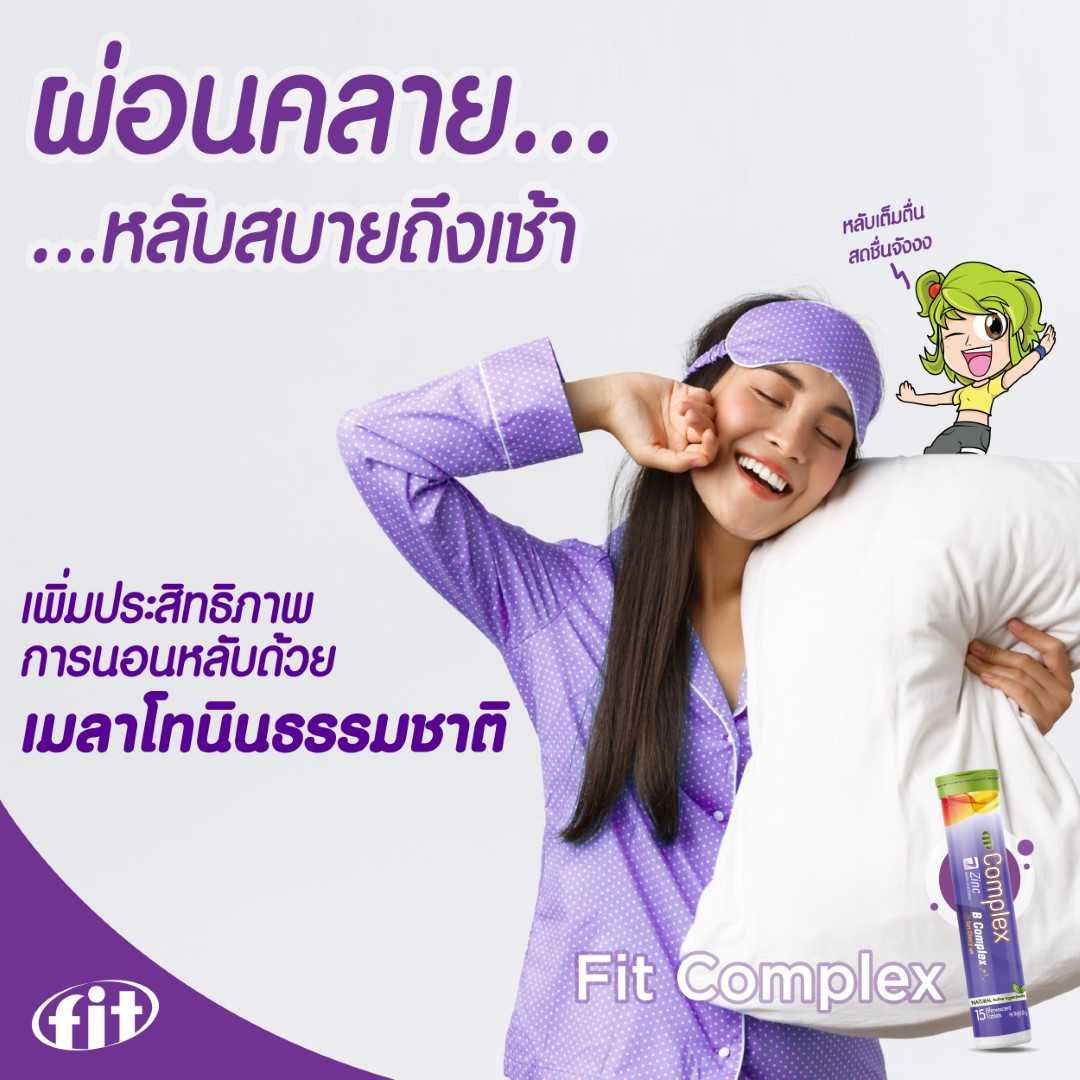 Fit Complex - B Complex + Zinc ช่วยให้สมองผ่อนคลาย หลับสบายถึงเช้า ...