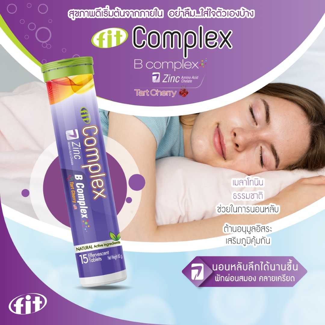 Fit Complex - B Complex + Zinc ช่วยให้สมองผ่อนคลาย หลับสบายถึงเช้า | LINE SHOPPING
