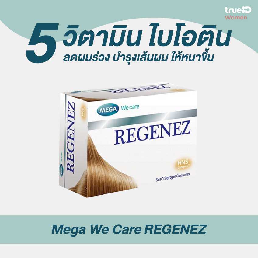 MEGA We care REGENEZ เมก้า วีแคร์ รีจีเนซ บำรุงเส้นผมและหนังศรีษะ | LINE SHOPPING