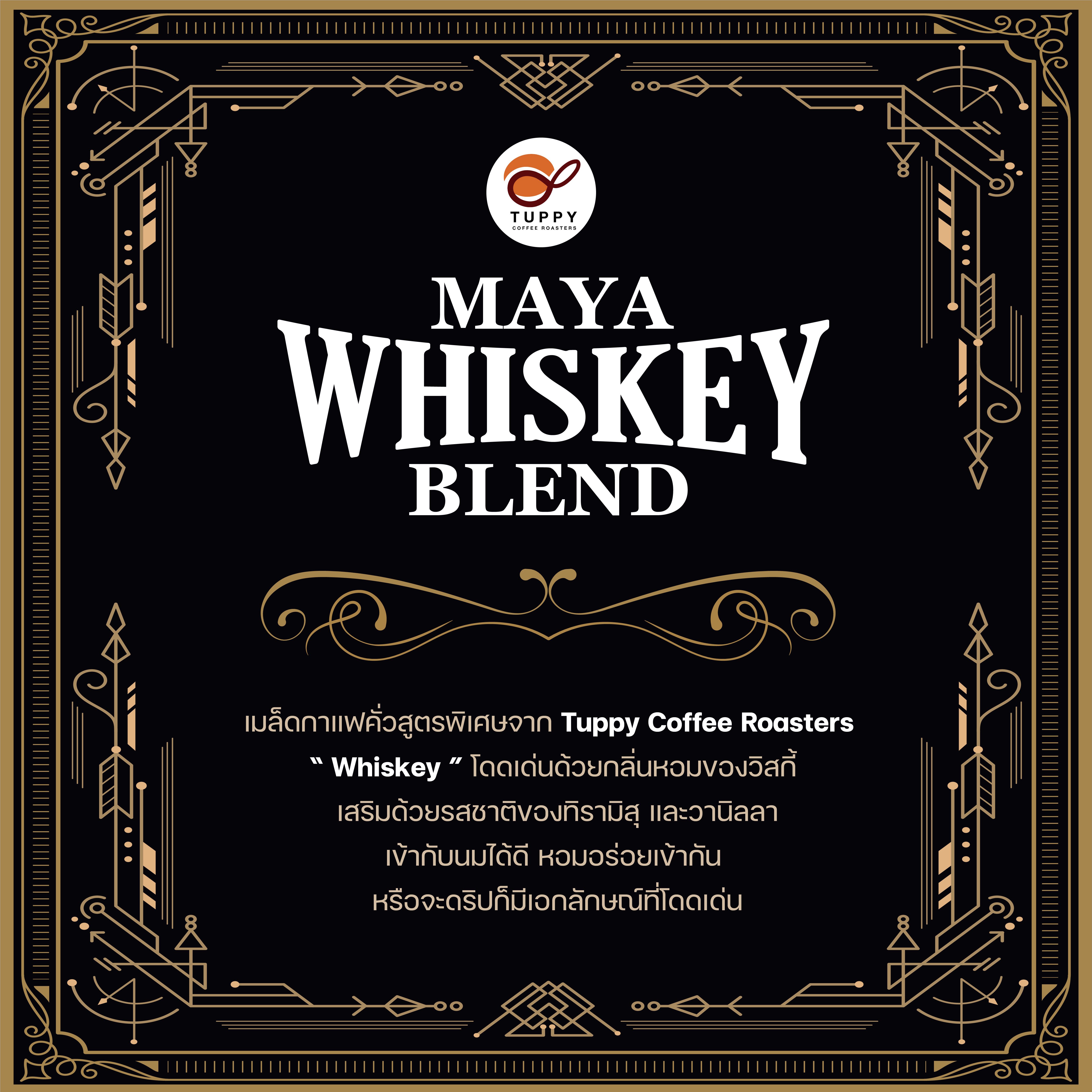 เมล็ดกาแฟคั่ว Maya Whiskey Blend 200 g | LINE SHOPPING