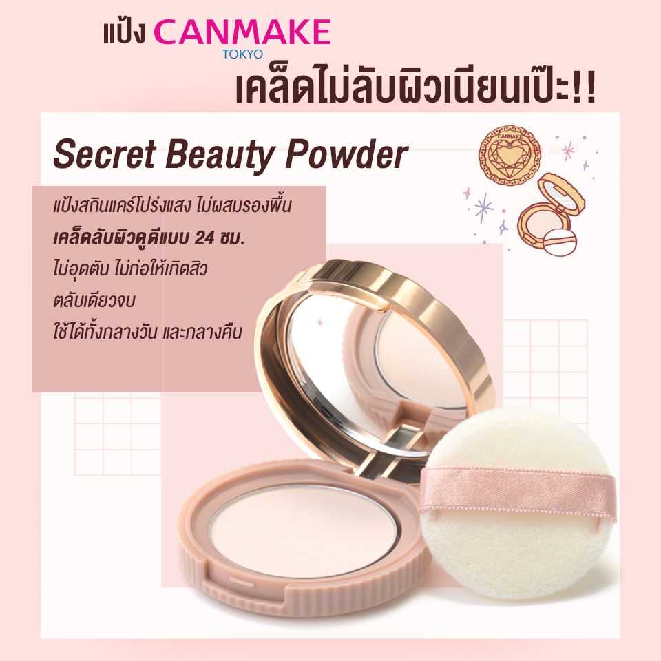 Canmake Secret Beauty Powder แป้งไม่ผสมรองพื้นเนื้อโปร่งแสงบางเบาพิเศษ ...