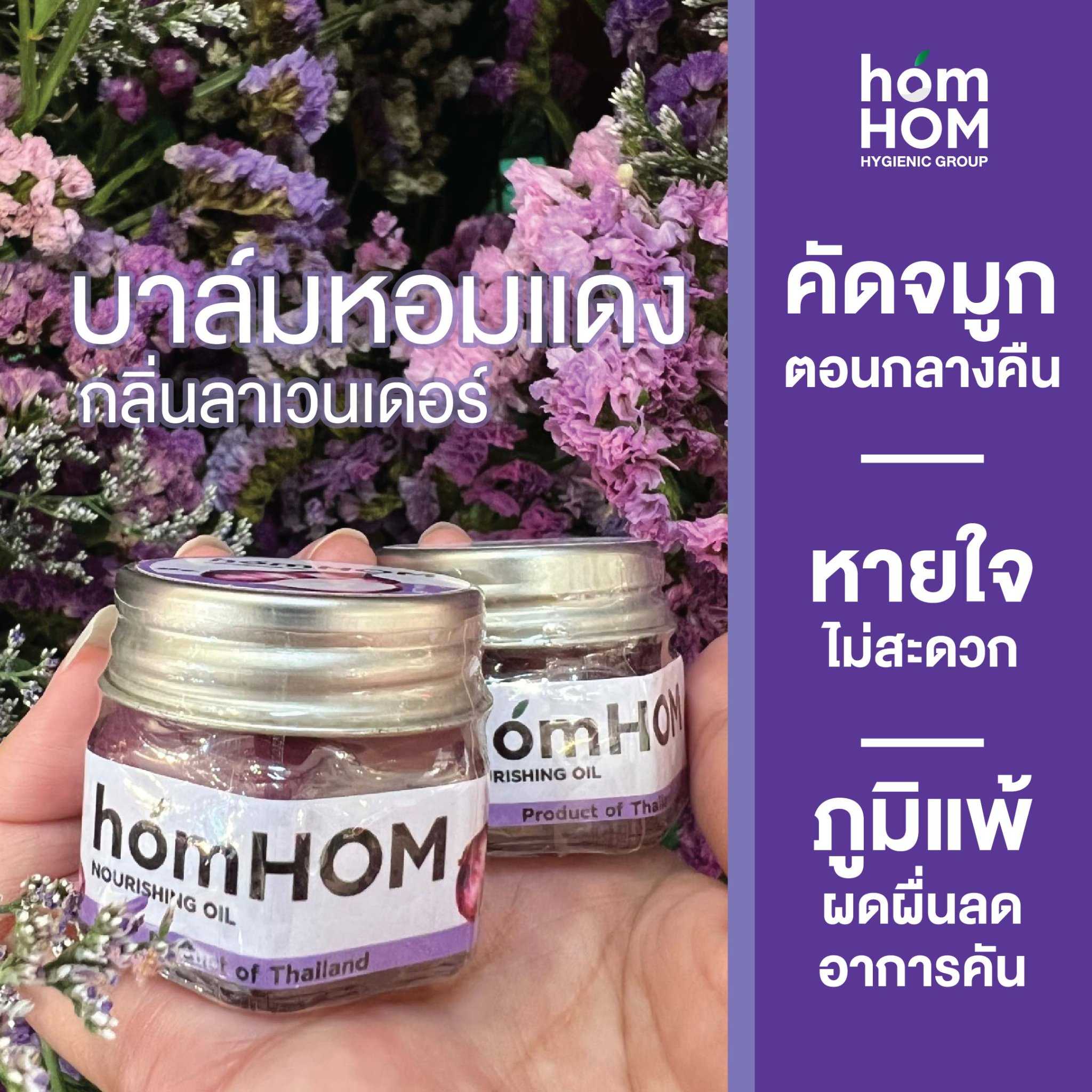 ยาหม่อง หอมแดงสกัด บาล์มสมุนไพร บาล์มหอม homHOM Nourishing Oil Balm ...