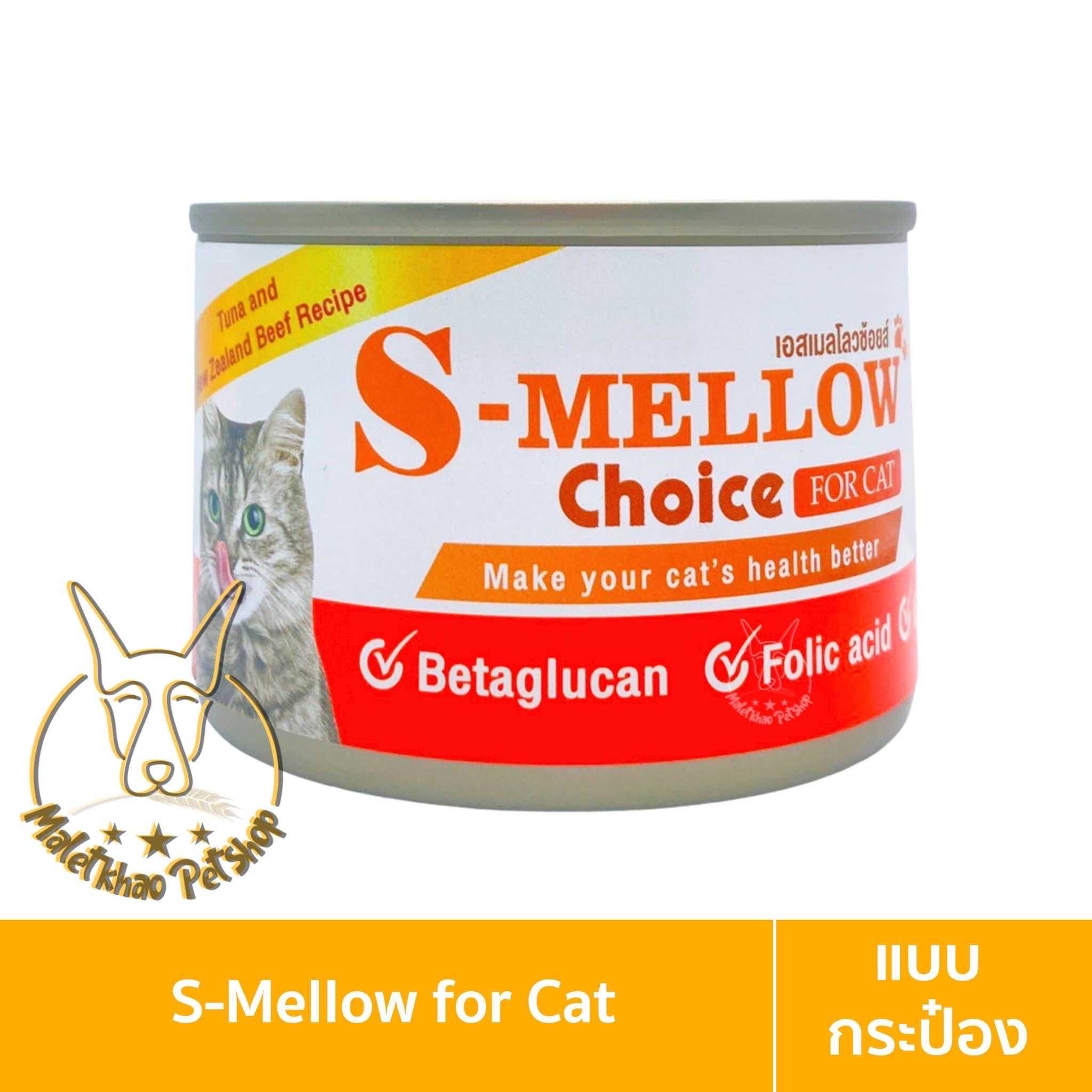 [MALETKHAO] S-Mellow (เอสเมลโลว) Choice Cat ขนาด 160g (กระป๋อง) อาหารพักฟื้น สูตรกินง่ายสำหรับ ...