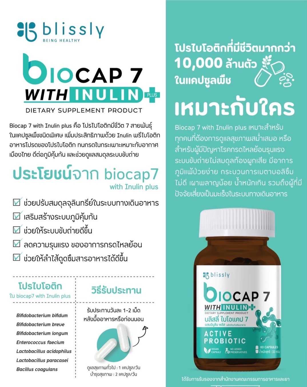 Biocap 7 with Inulin Plus Blissly โปรไบโอติก 60 แคปซูล | LINE SHOPPING