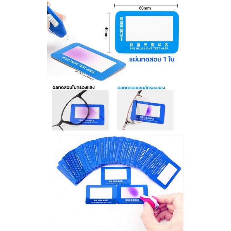 MOKHA ชุดทดสอบ เลนส์กรองแสง (Blue Light Test) เลนส์กรองแสงสีฟ้า ปากกา ...