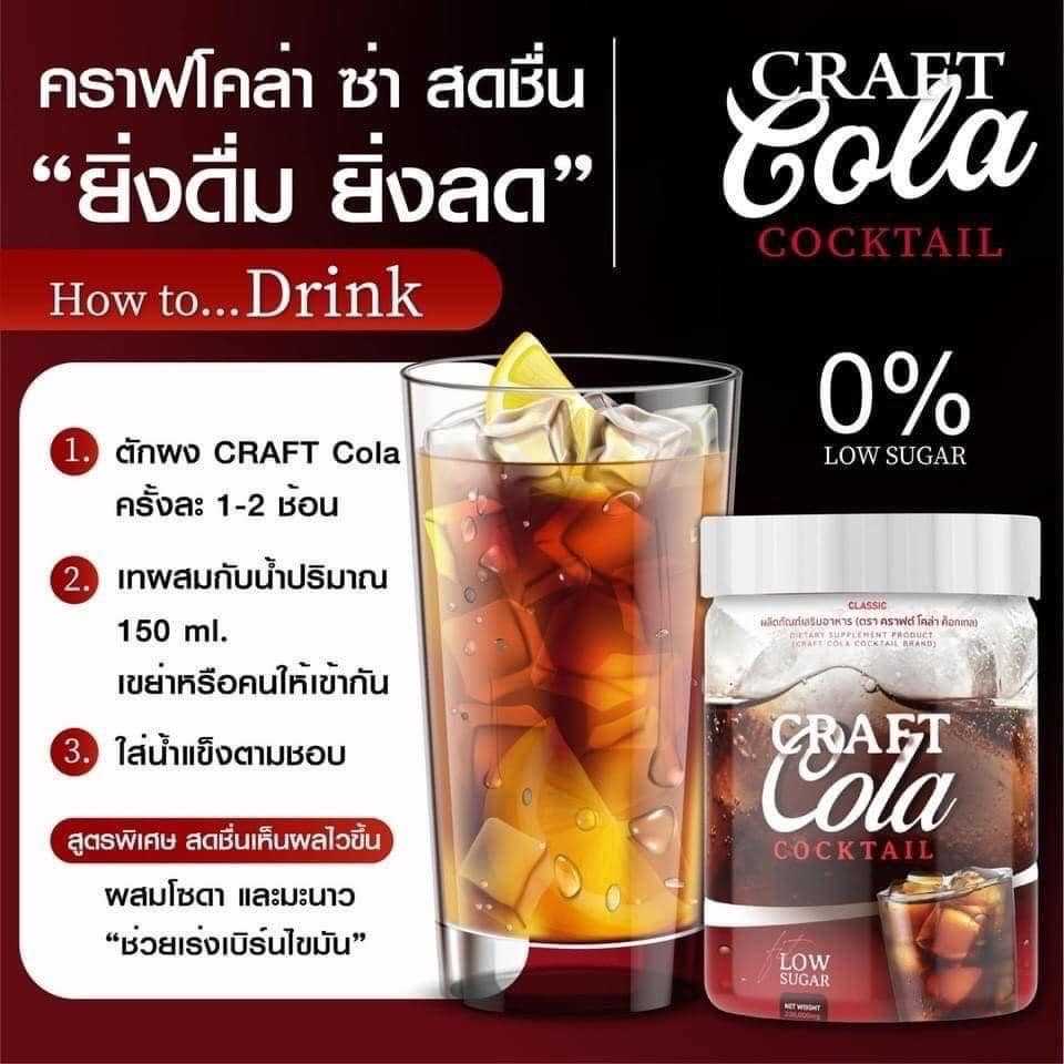 โค้กผอม 🔥คราฟโคล่า Craft Cola คีโตทานได้ CRAFT COLA COCKTAIL โค้กดีท็อก ...