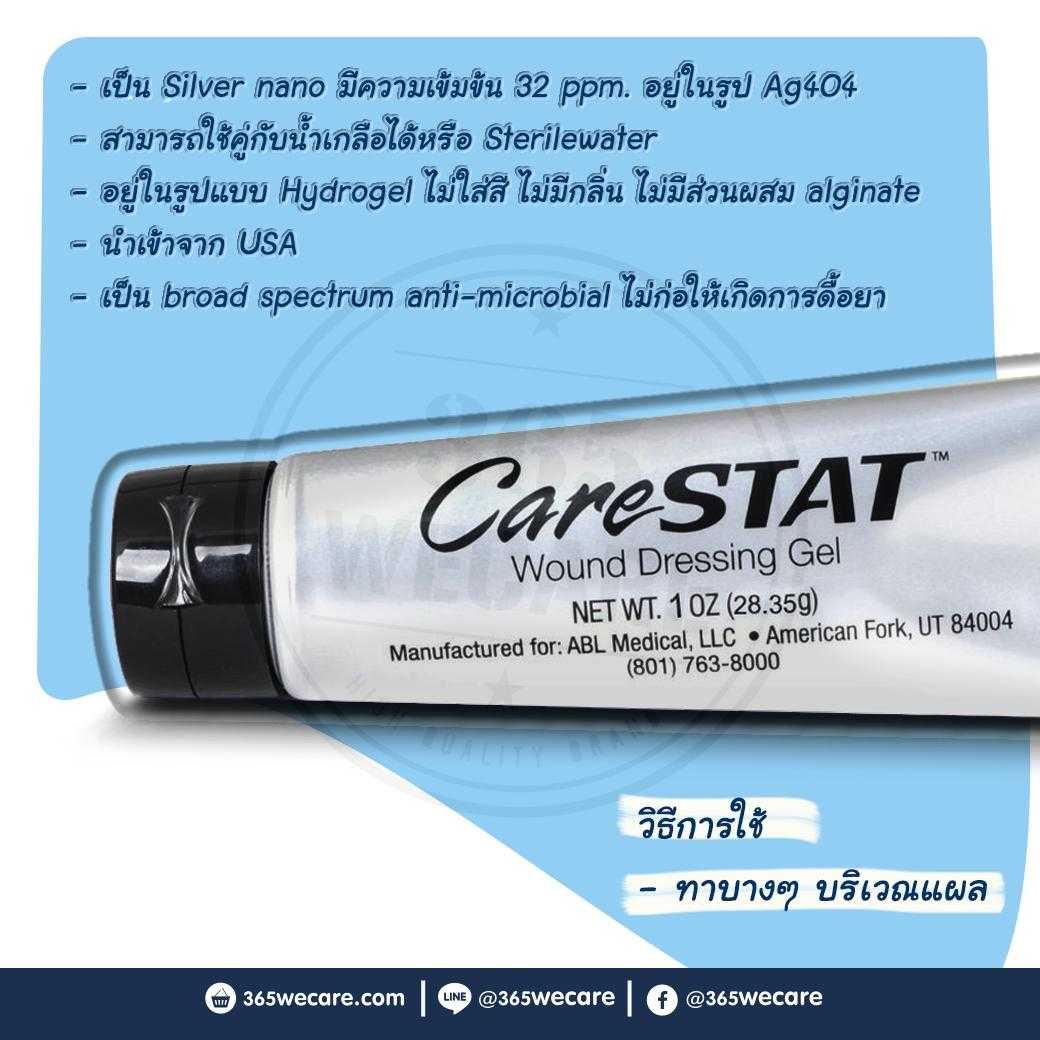 CARESTAT Wound Dressing gel เจลทาแผล แผลกดทับ แผลเบาหวาน แผลติดเชื้อ ...