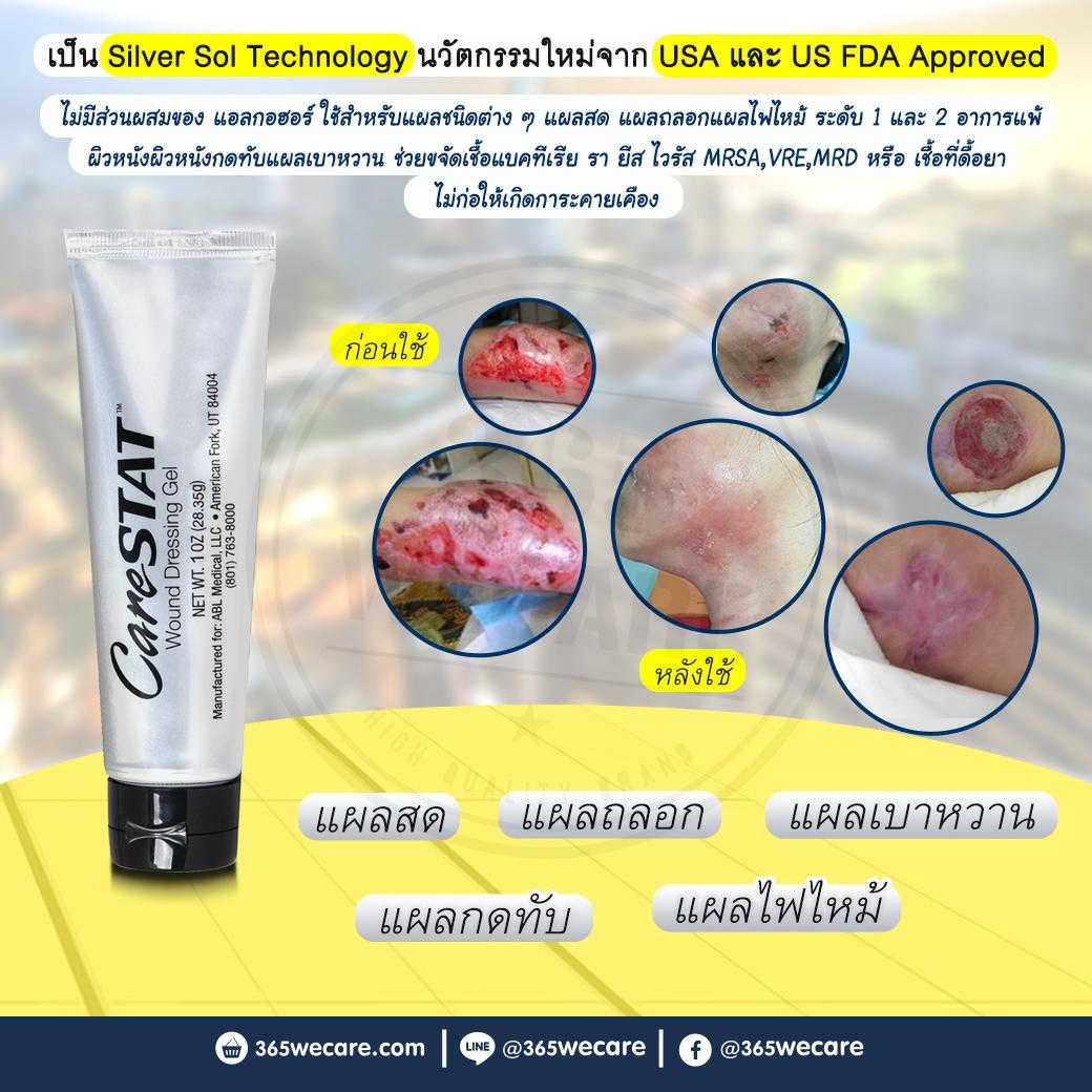 CARESTAT Wound Dressing gel เจลทาแผล แผลกดทับ แผลเบาหวาน แผลติดเชื้อ ...