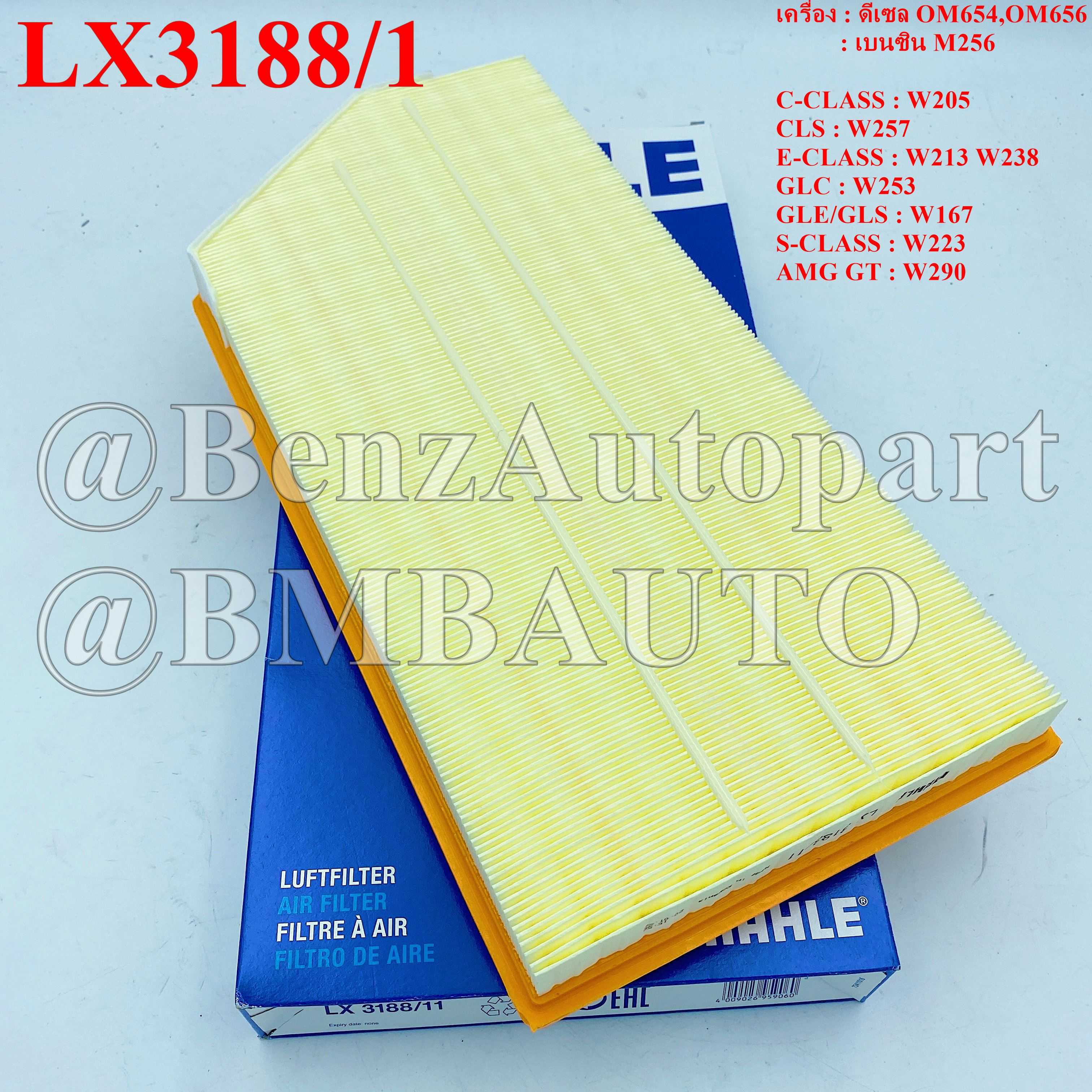 BENZ ไส้กรองอากาศ (เครื่อง OM654 OM656 M256) W205 W257 W213 W238 W253 ...