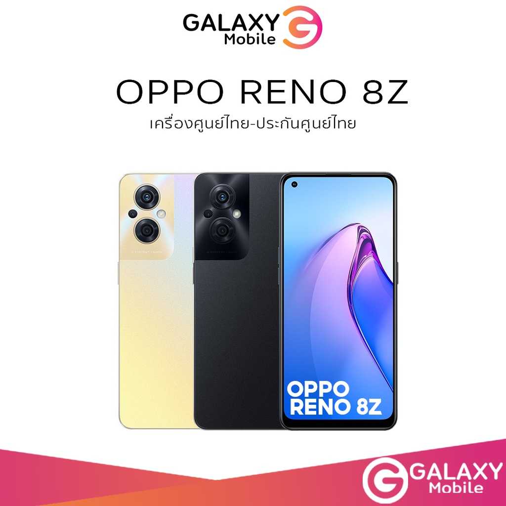 OPPO Reno 8Z 5G RAM 8GB + 128GB, ชาร์จไว 33W และแบต 5000mAh | LINE SHOPPING