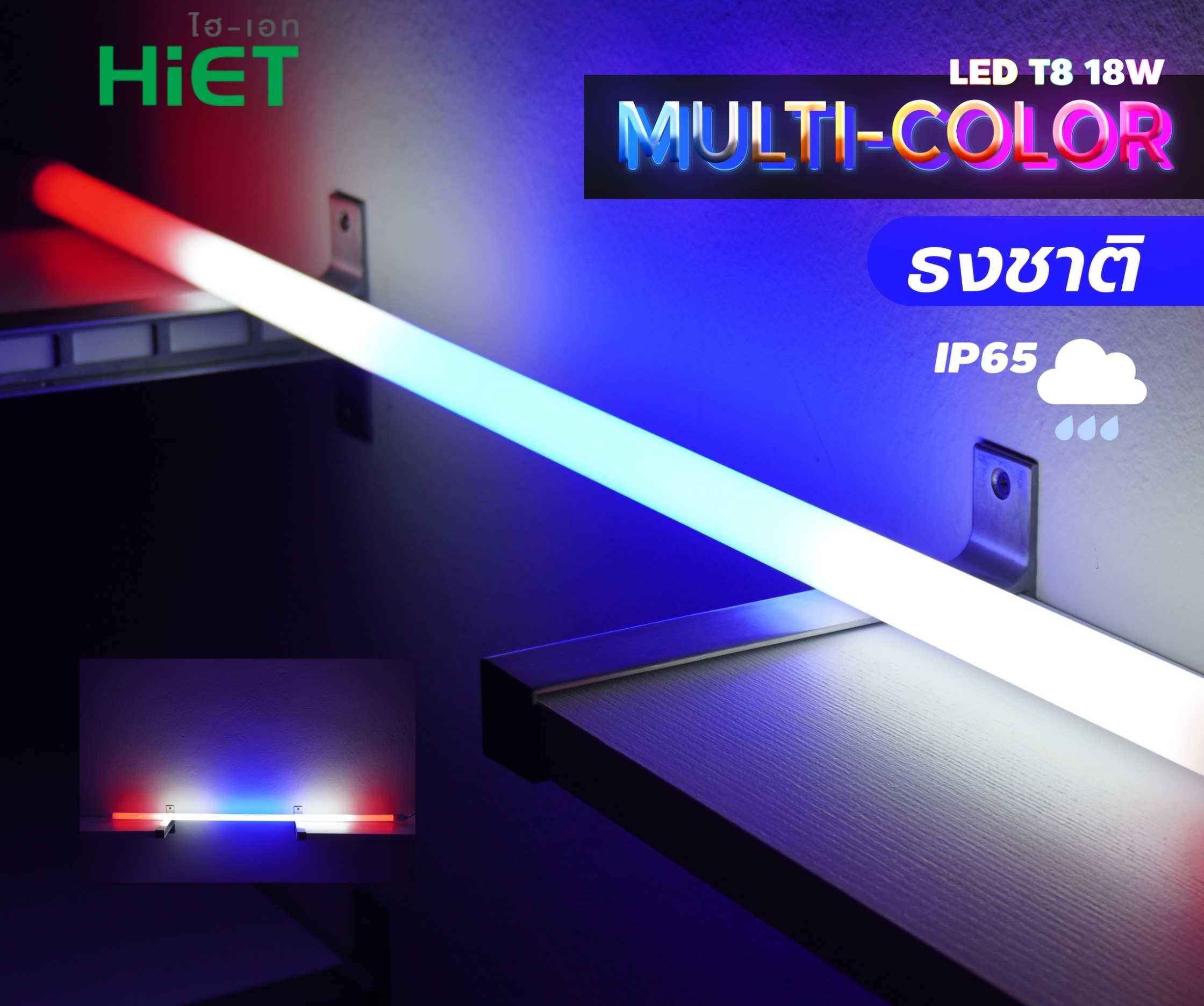 HIET LED T8 MULTI-COLOR หลอด ไฟกันน้ำ 18W 1.2M มี 7สี สีเขียว เหลือง ...