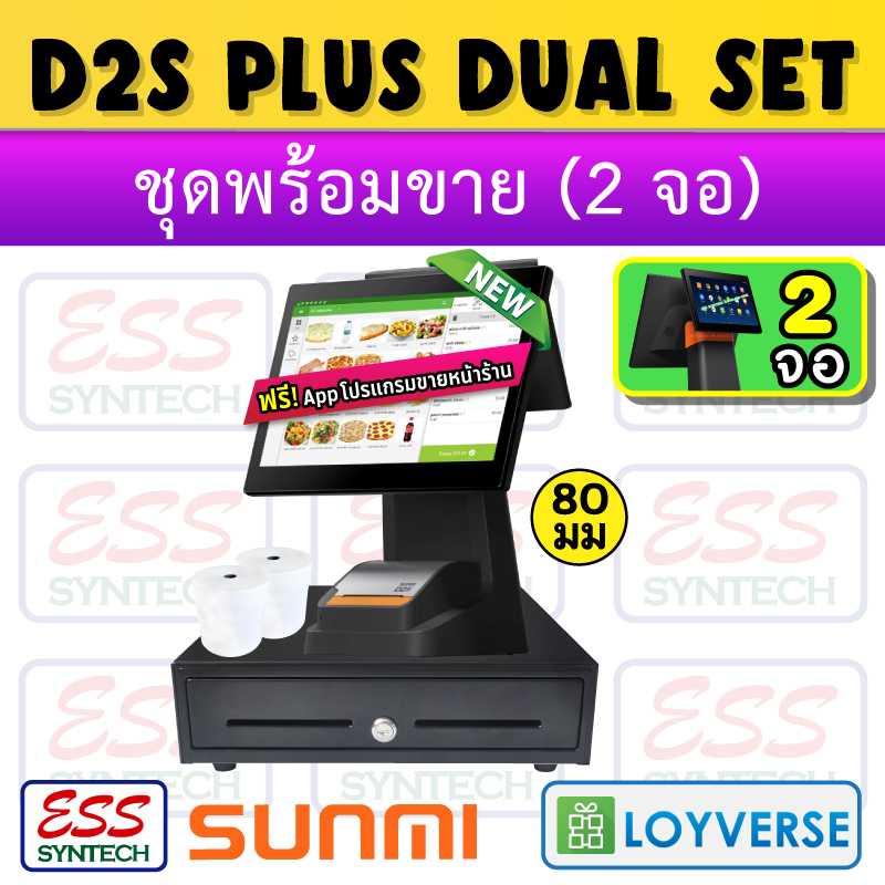 SUNMI D2s Plus Dual Set (แบบ2จอ) เครื่อง POS ระบบ Android + ลิ้นชักเก็บเงิน | LINE SHOPPING
