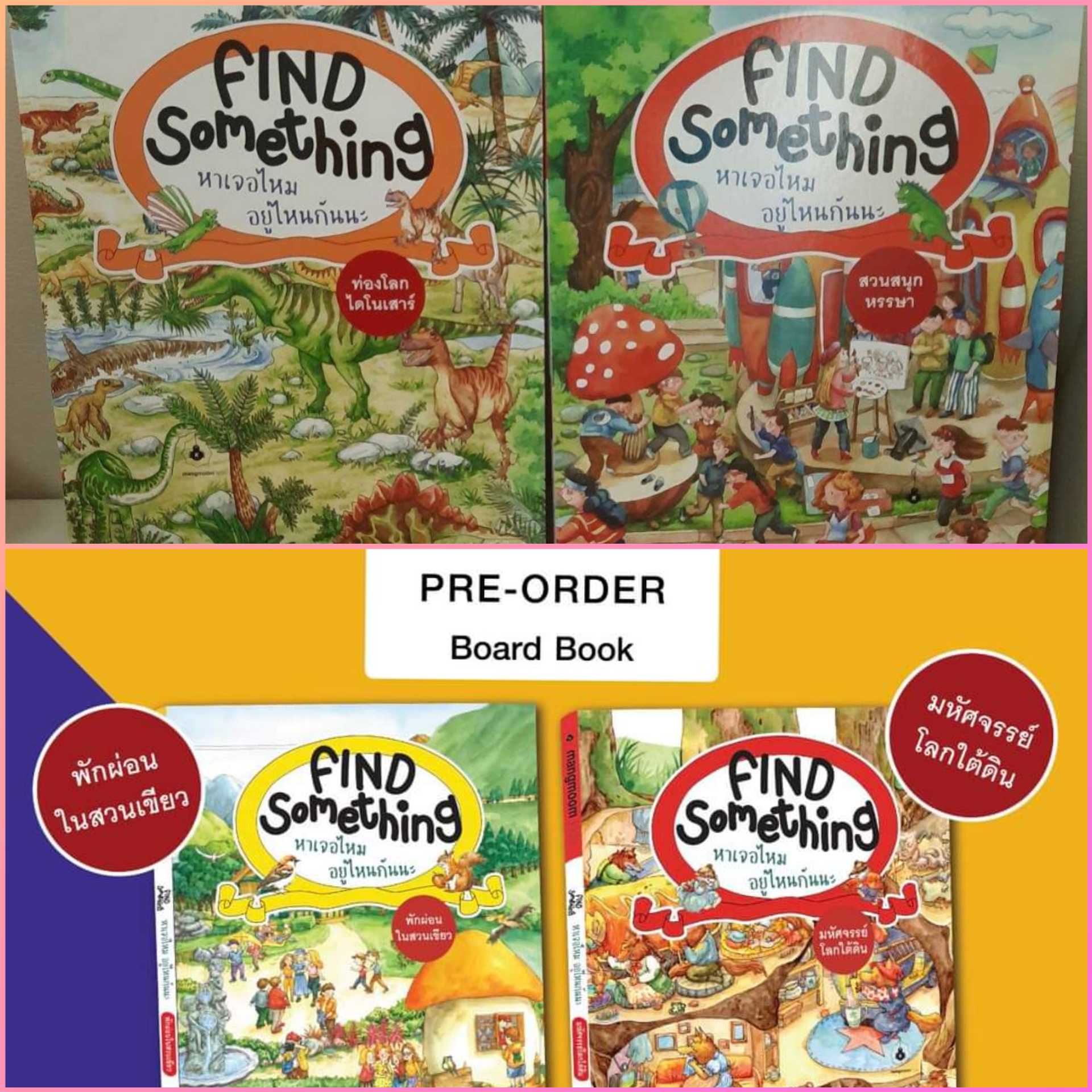 🔥ส่งฟรี Find Something ชุด 4เล่ม 🔥เล่ม3-4-5-6 ท่องโลกไดโนเสาร์/สวนสนุก ...