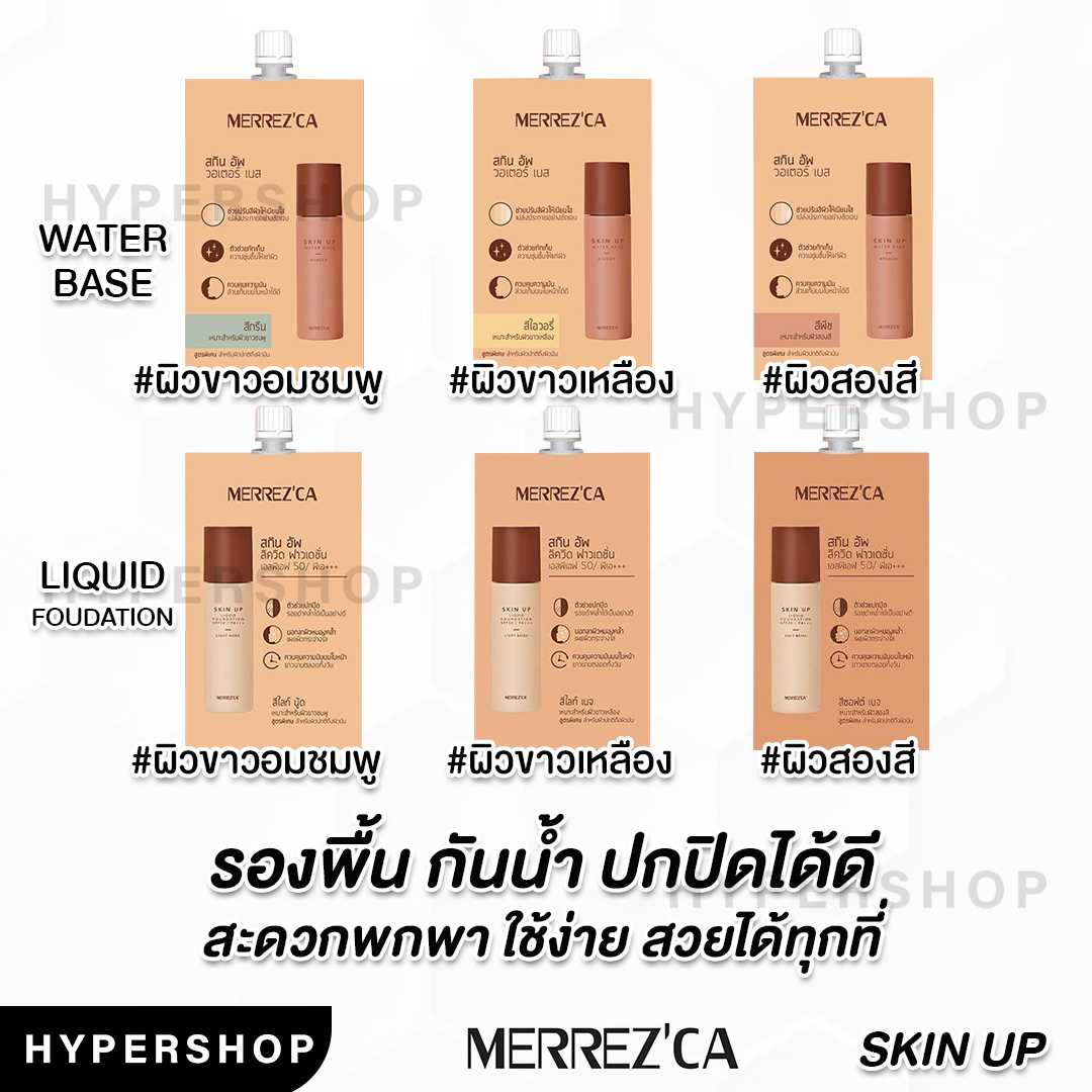 Merrezca Skin Up Liquid Foundation Skin up Water Base รองพื้น ซอง เบส ...