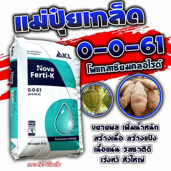 0-0-61 ปุ๋ยเกล็ด Nova Ferti-K โพแทสเซียมคลอไรด์ ขนาด 25 Kg. | LINE SHOPPING