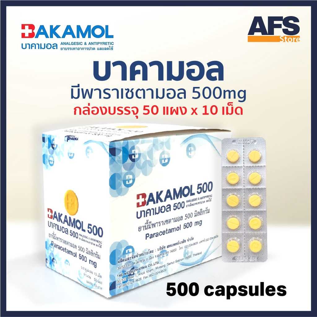 บาคามอล 500 BAKAMOL ยาพาราเซตามอล แบบกล่อง 50 แผง 500 เม็ด ยาพารา ...