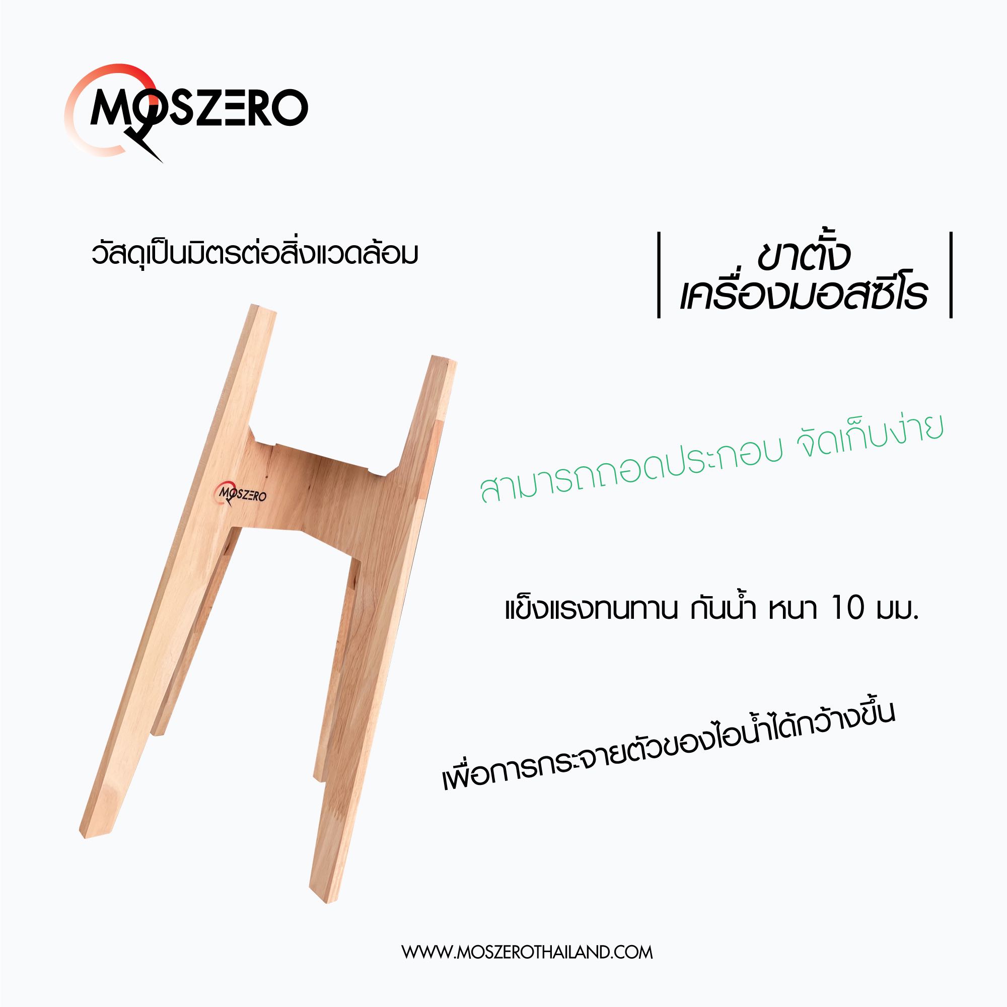 MOSZERO ขาตั้งเครื่องไล่ยุง ยกระดับเครื่อง / Machine Stand | LINE SHOPPING