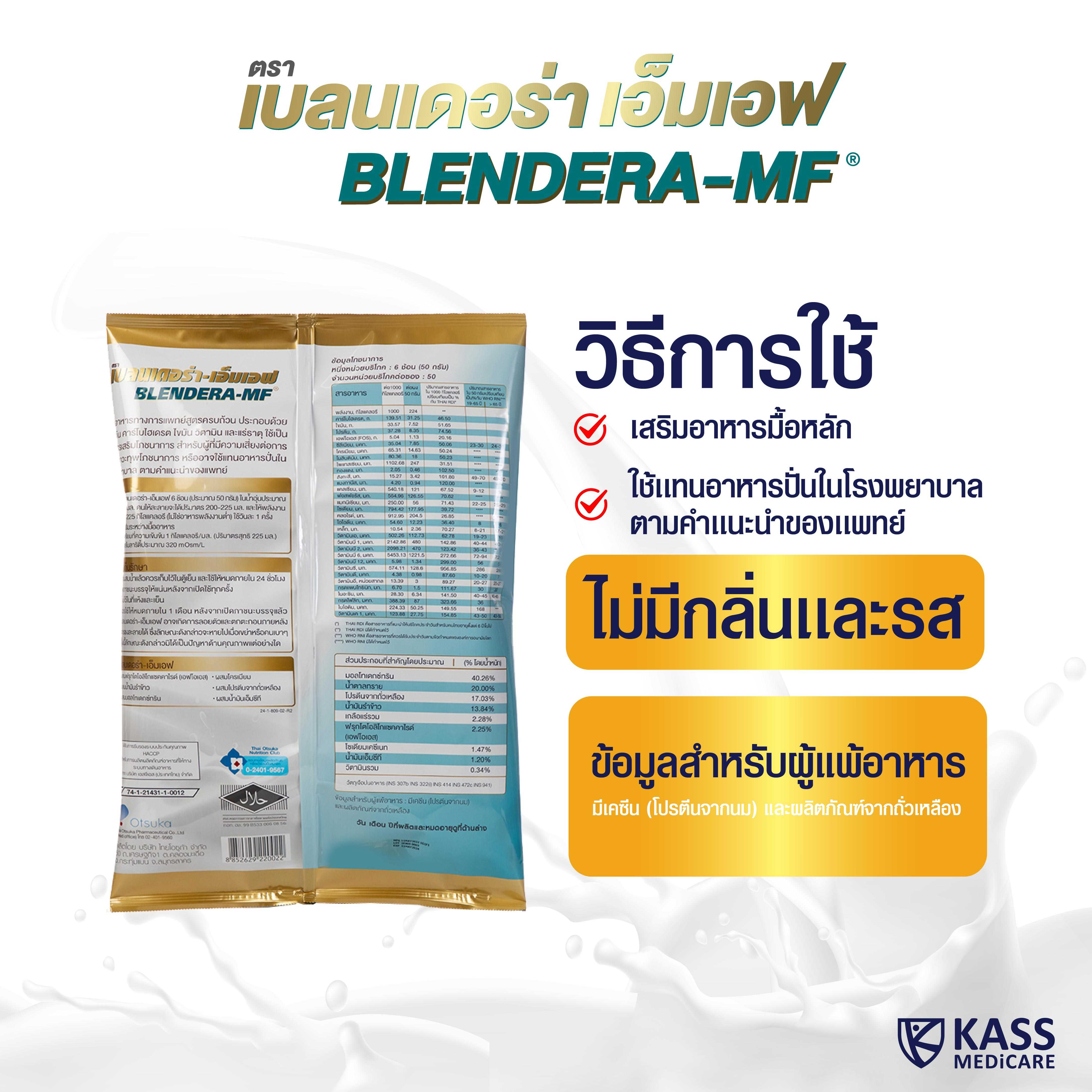 เบลนเดอร่า-เอ็มเอฟ Blendera-MF ขนาด 2.5 กิโลกรัม อาหารทางการแพทย์ ...
