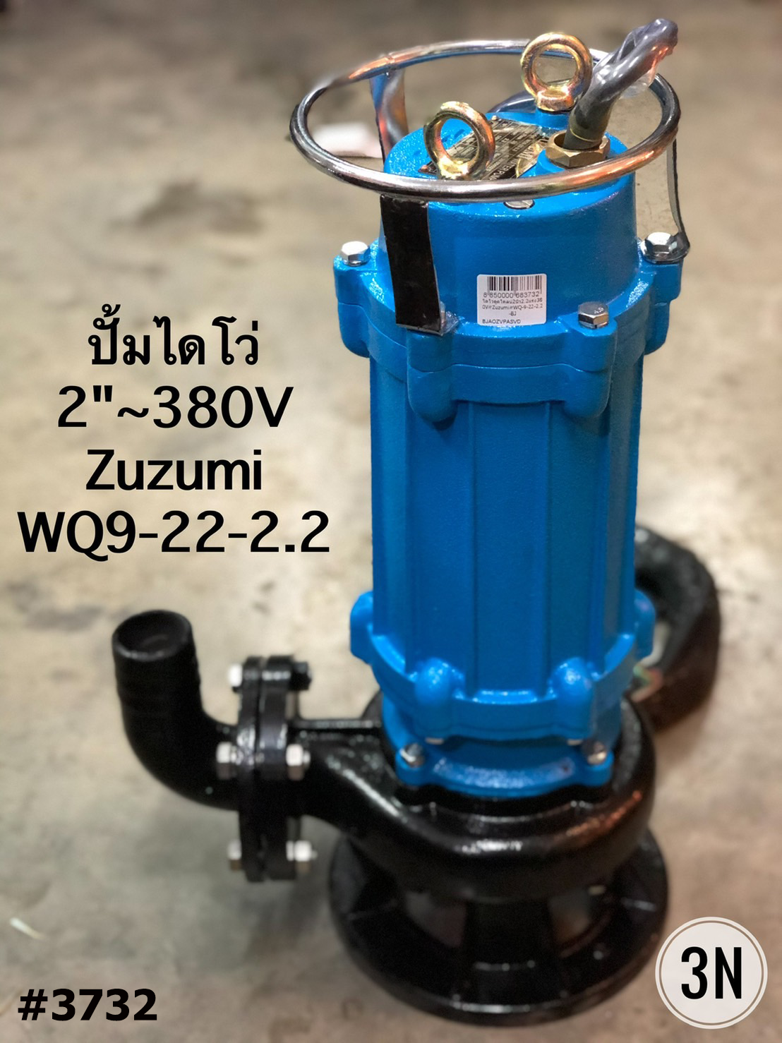 ไดโว่ดูดโคลน2นิ้ว 2.2Hp 380V Zuzumi WQ-9-22-2.2 | LINE SHOPPING