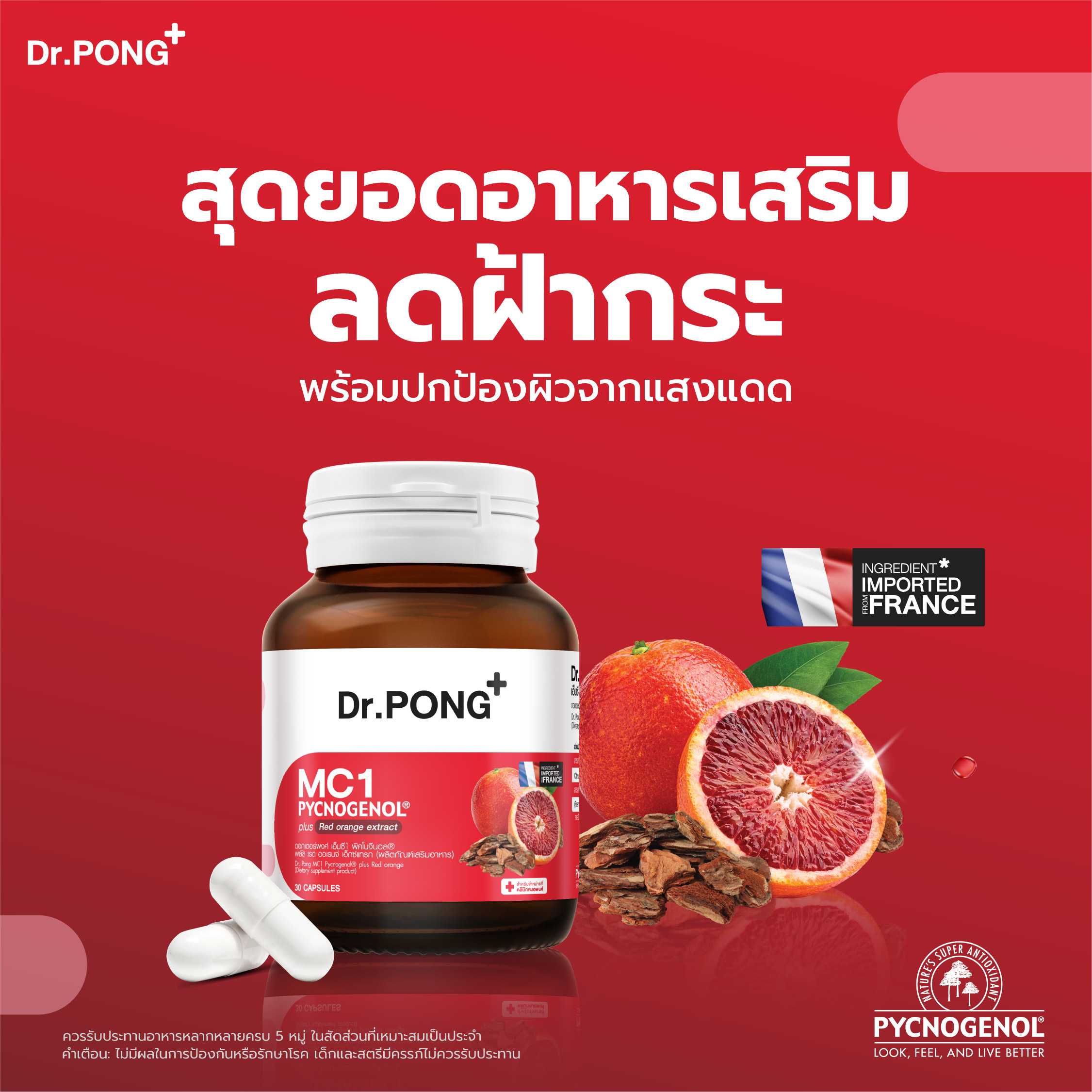 Dr.PONG MC1 PYCNOGENOL plus Red orange extract อาหารเสริมสำหรับคนเป็น ...