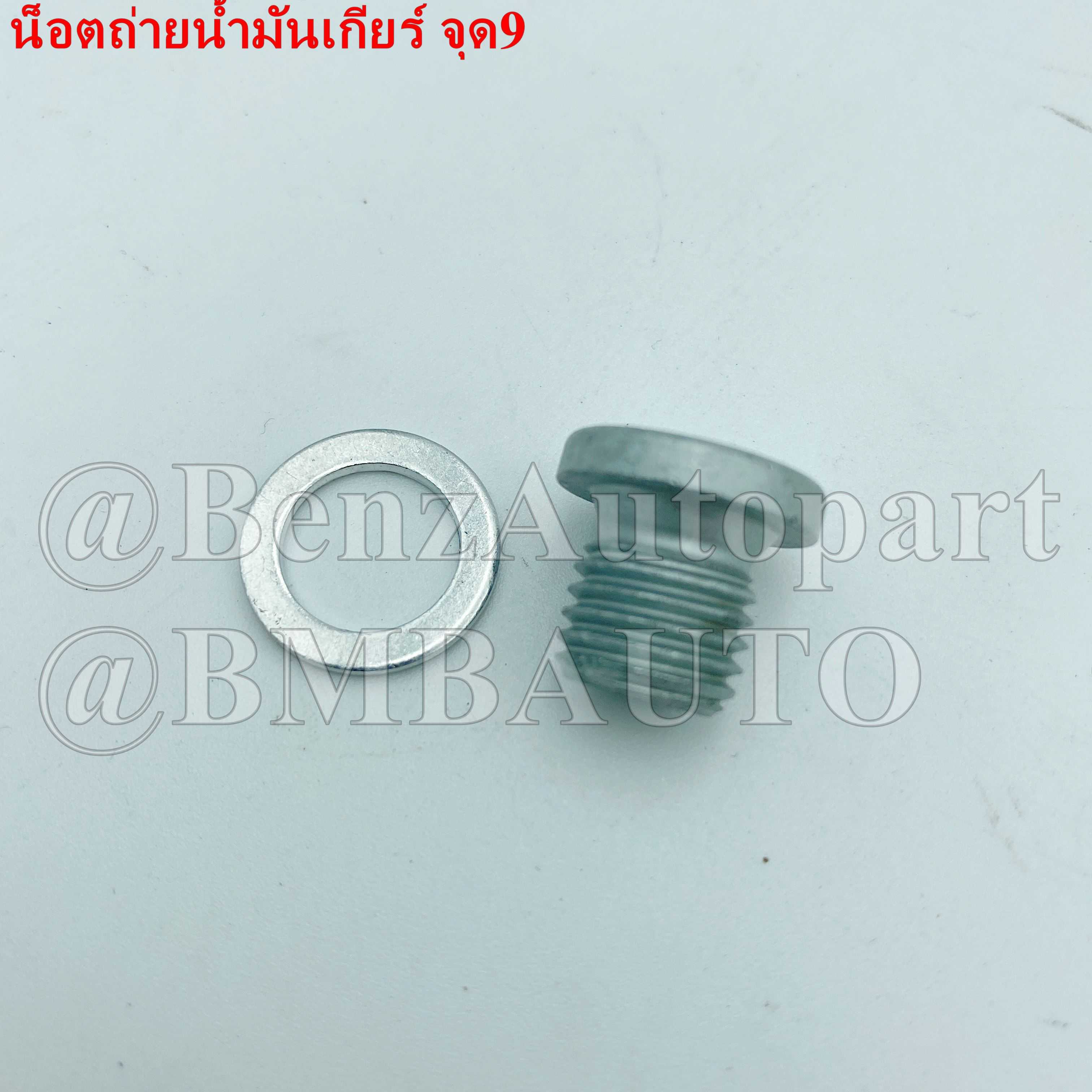 BENZแท้ น็อตถ่ายน้ำมันเกียร์ จุด9 (722.9XX) เบอร์ N000908012009 | LINE ...
