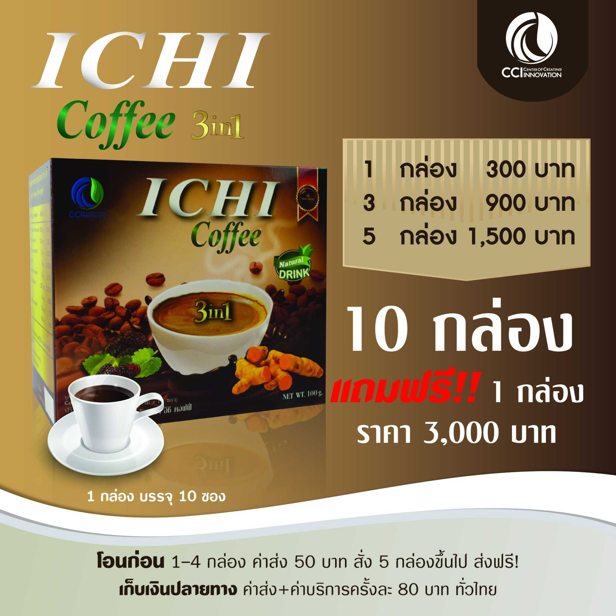 Ichi Coffee 3in1 กาแฟสำเร็จรูปชนิดผงตรา อิชิคอฟฟี่ 3in1 กาแฟขมิ้นชัน ใบหม่อน | LINE SHOPPING