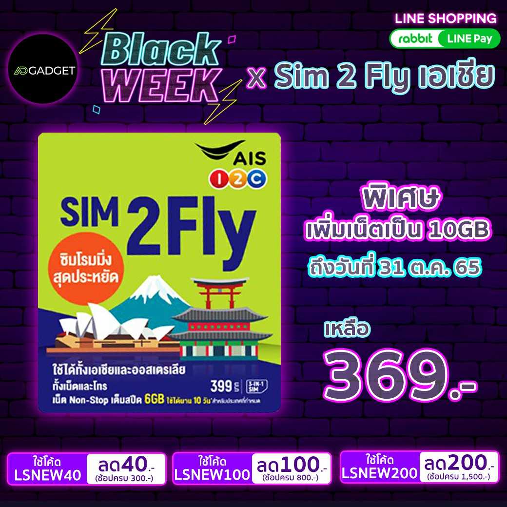 Sim2fly AIS เอเชีย 6GB 10days รองรับ E-Sim (ล็อตใหม่ เพิ่มเน็ตอีก 4GB ถึง 31 ตค) | LINE SHOPPING