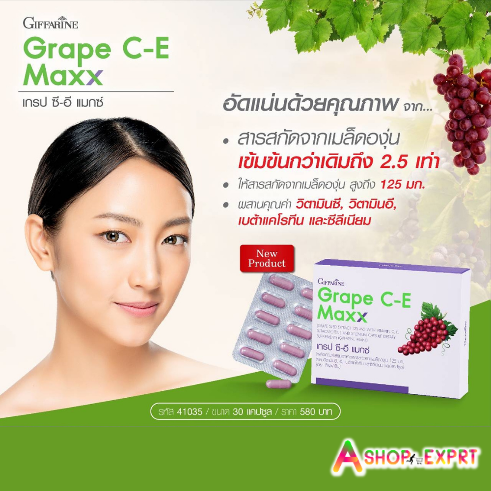 เกรป ซี-อี แมกซ์ กิฟฟารีน Giffarine Grape C-E Maxx สารสกัดเมล็ดองุ่น แบบเม็ด ลดการเกิดฝ้า จุด ...