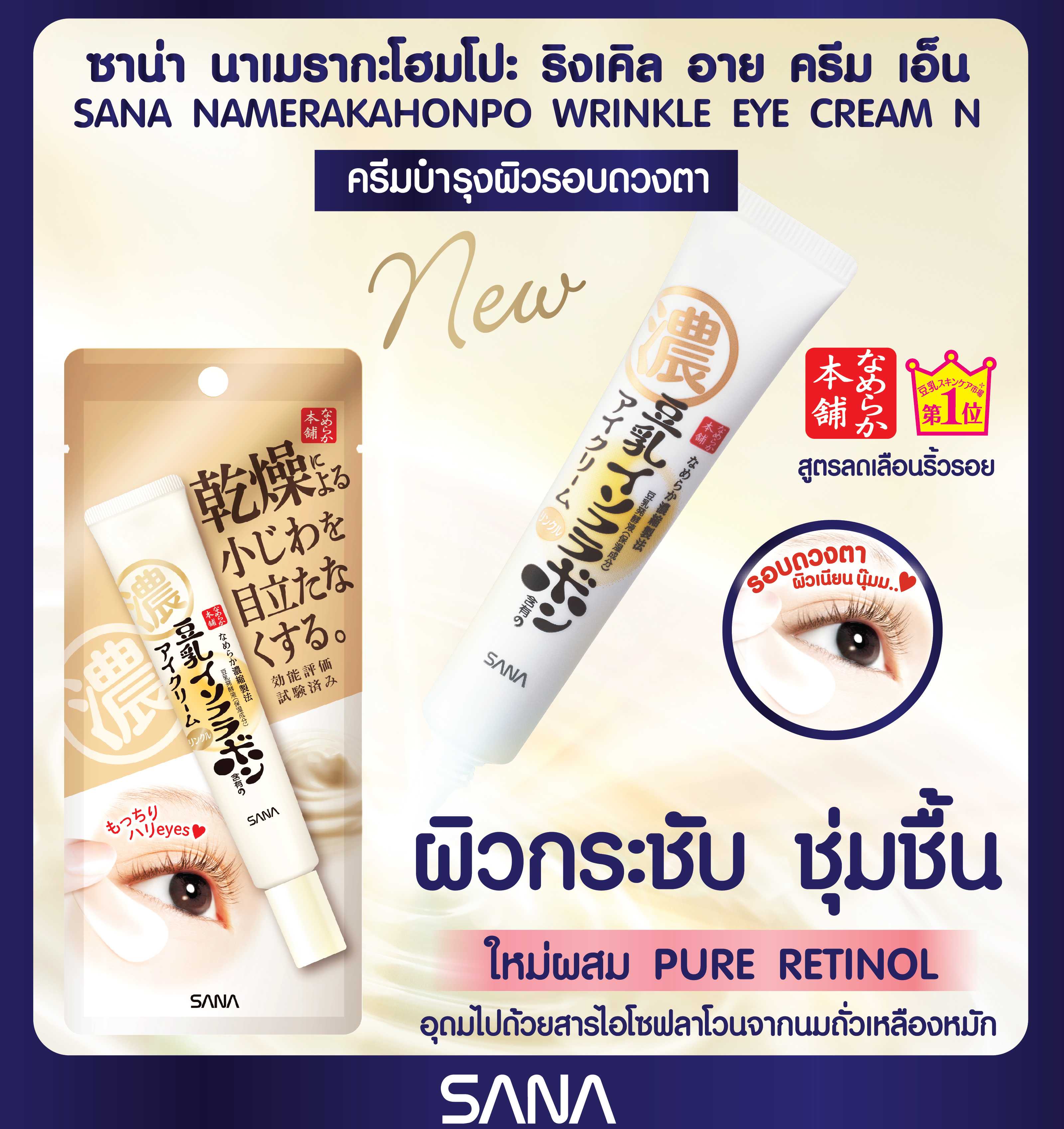 SANA NAMERAKAHONPO WRINKLE EYE CREAM N 20 G / ครีมบำรุงผิวรอบดวงตา สูตร ...