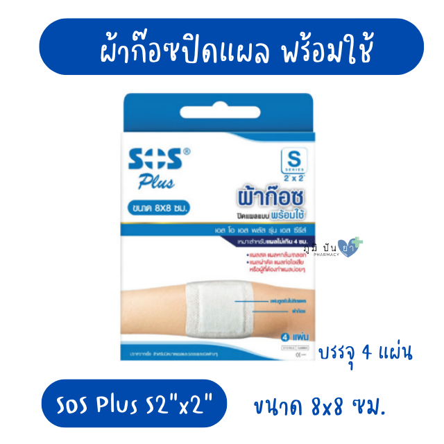 SOS PLUS S2x2 8x8CM (ผ้าก๊อซปิดแผล พร้อมใช้) | LINE SHOPPING
