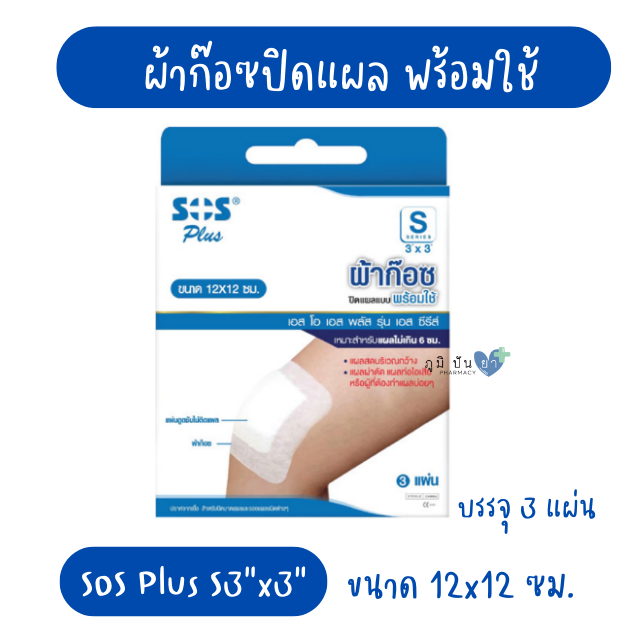 SOS PLUS S3x3 12x12CM (ผ้าก๊อซปิดแผล พร้อมใช้) | LINE SHOPPING