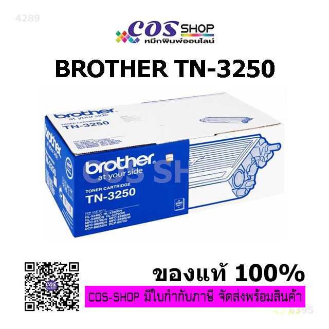 BROTHER TN-3250 ตลับหมึกพิมพ์ ของแท้ 100% | LINE SHOPPING
