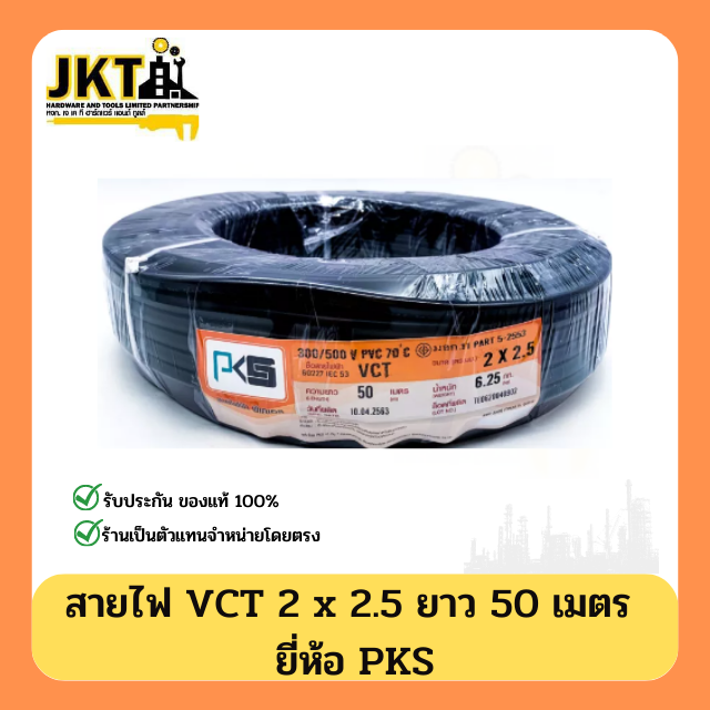สายไฟ VCT 2 × 2.5 PKS (ยาว 50 เมตร) | LINE SHOPPING