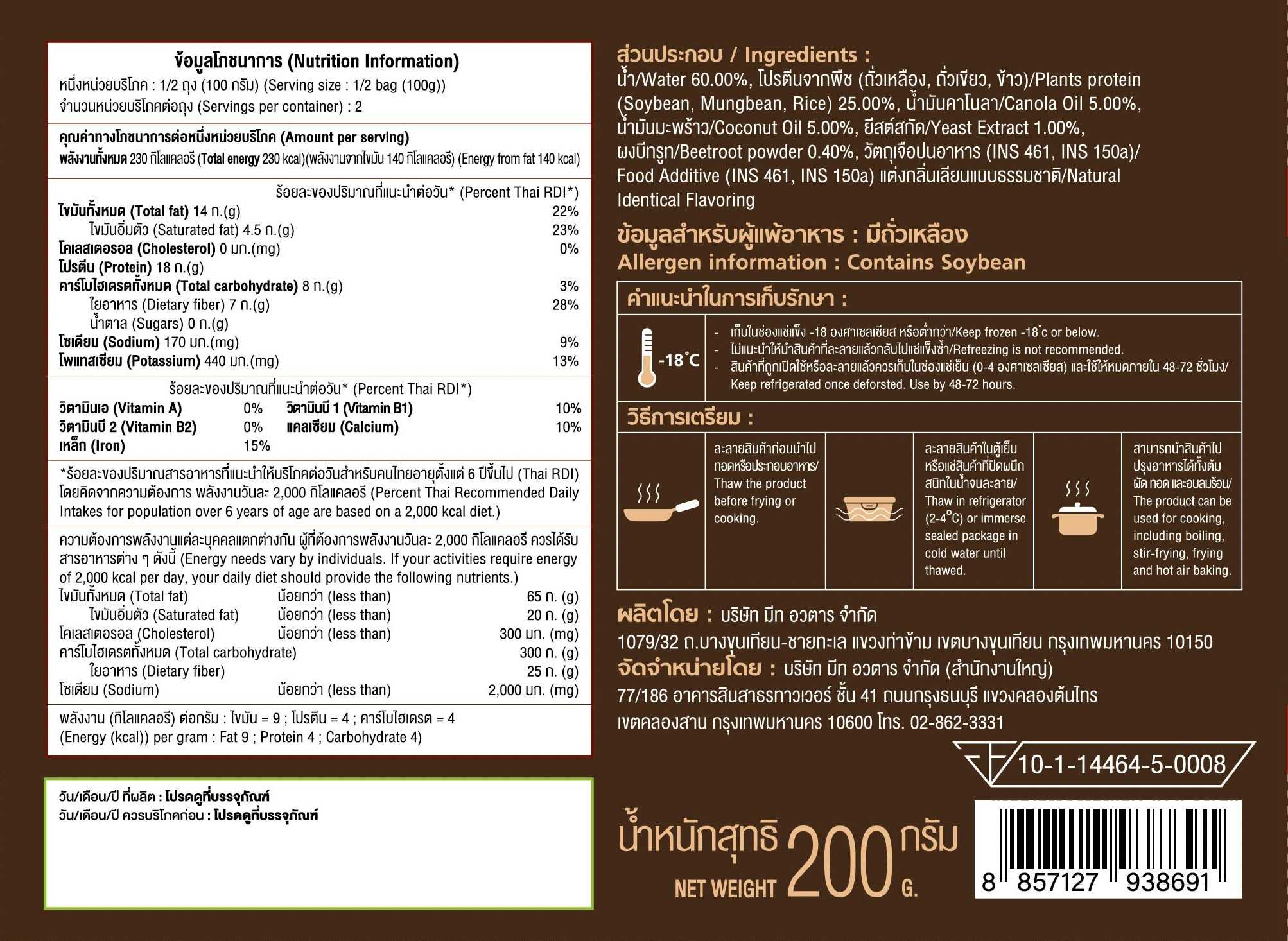 มีท อวตาร เนื้อบดจำแลง (เนื้อบดจากพืช) (Meat Avatar Plant-Based GROUND ...