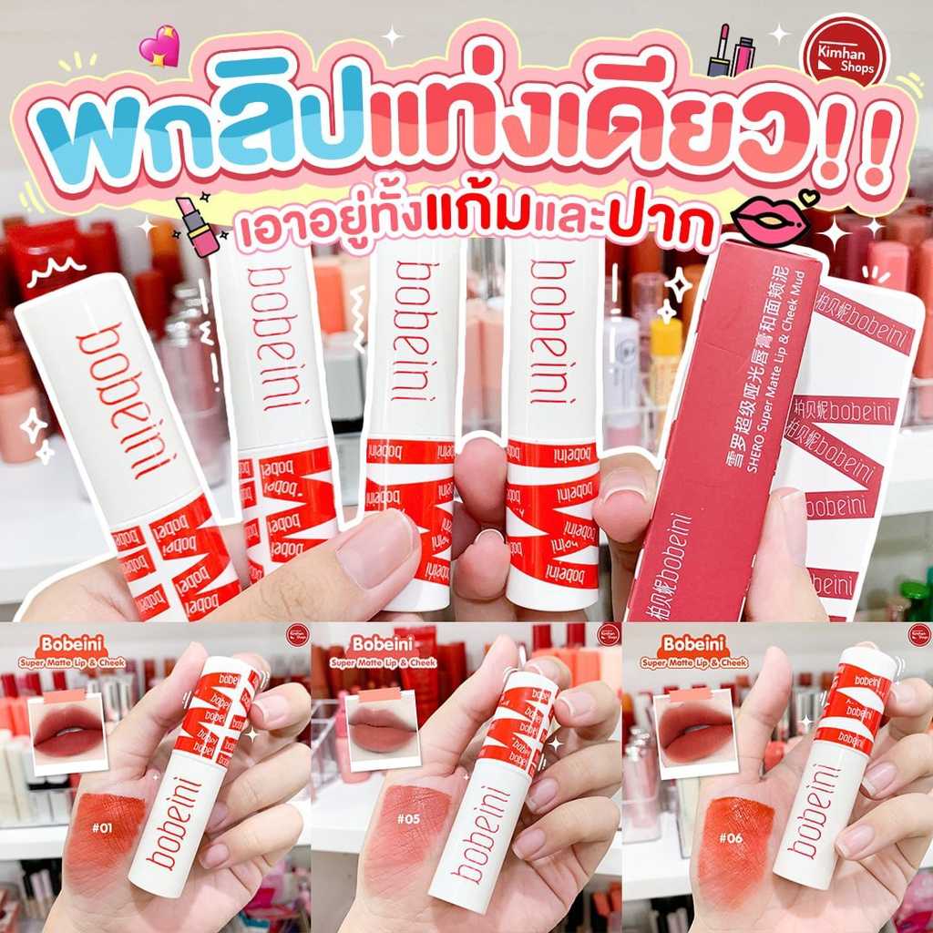Bobeini Super Matte Lip & Cheek | LINE SHOPPING